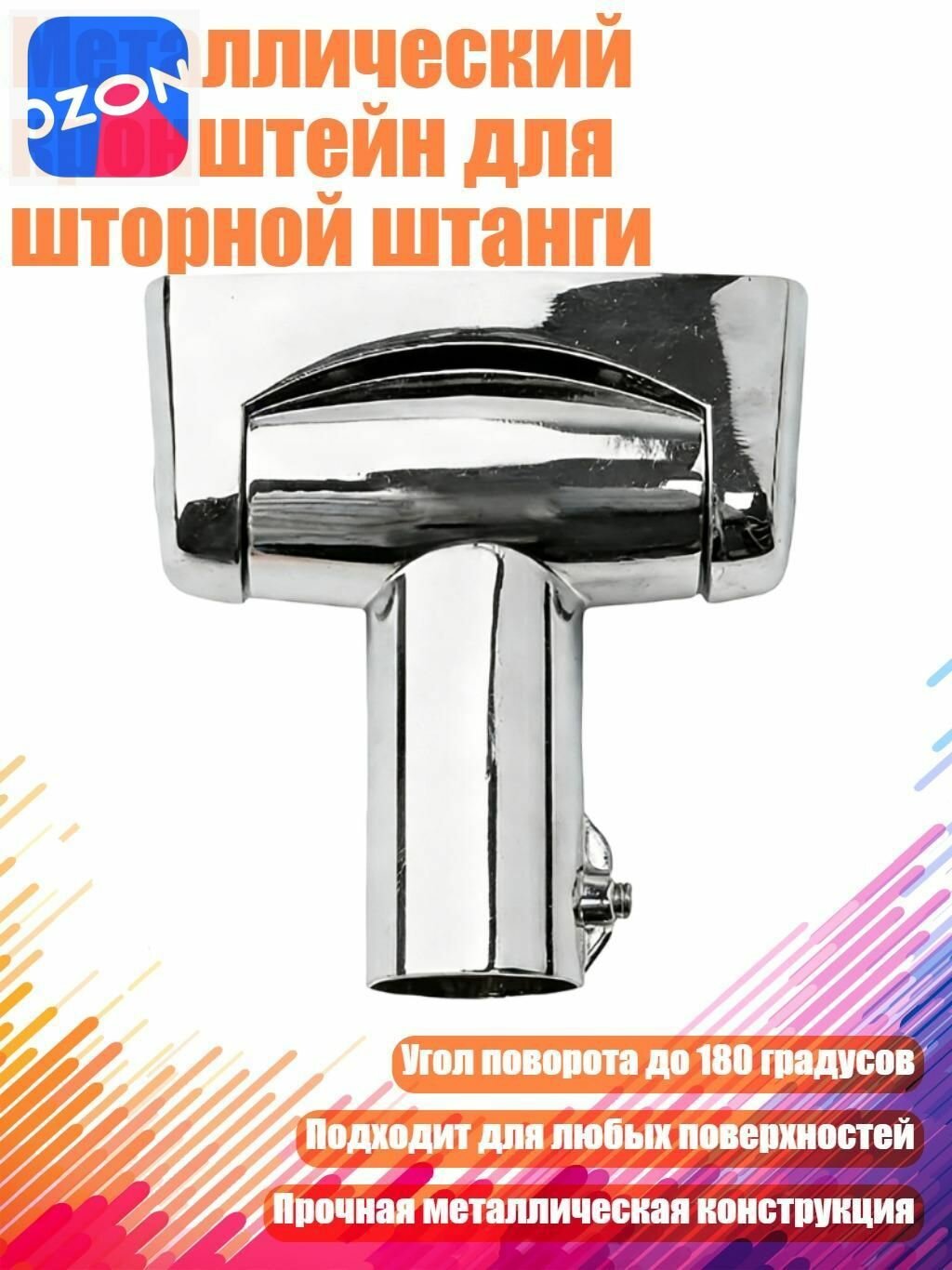 Металлический кронштейн для шторной штанги, серебро 25 мм