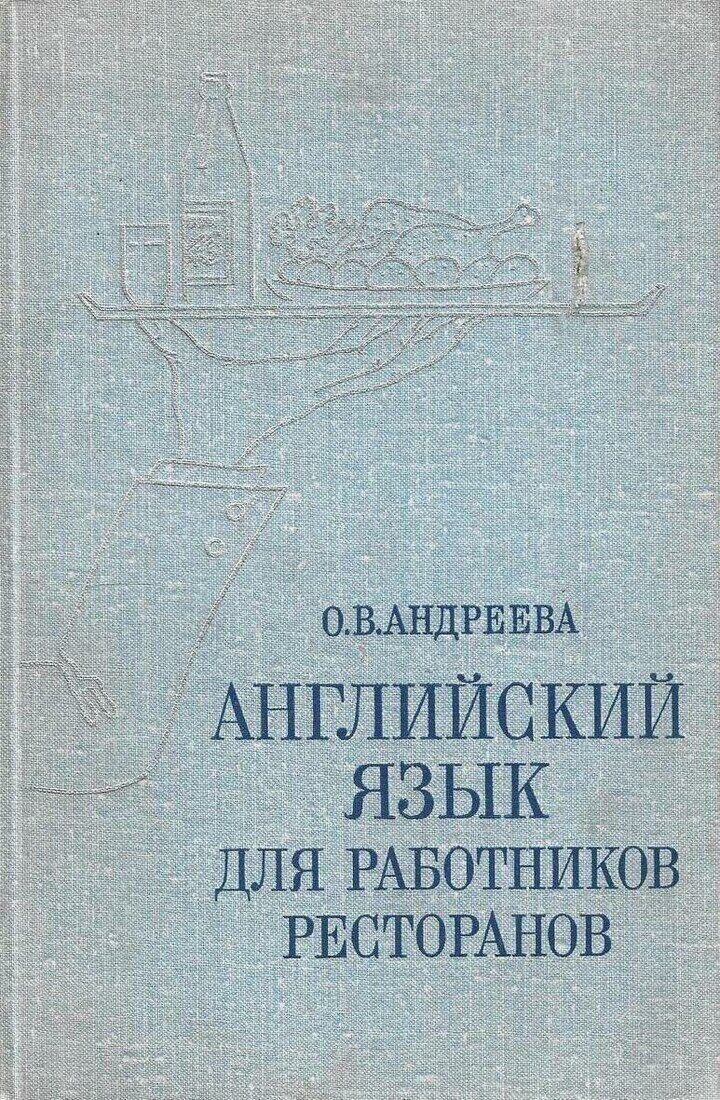 Английский язык для работников ресторанов