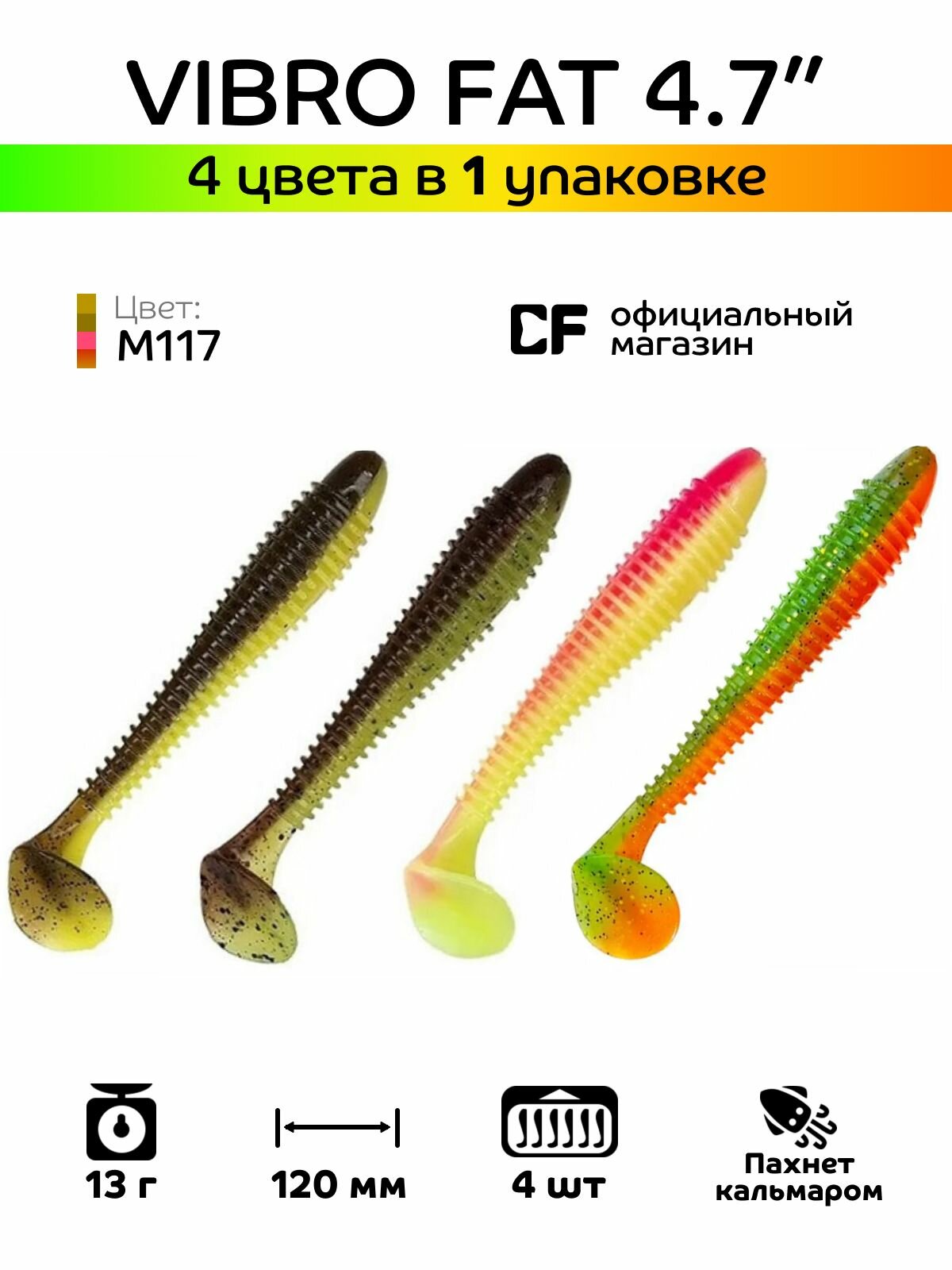 Силиконовые приманки Crazy Fish Vibro fat 4.7" 39-120-M117-6, кальмар, 4 шт. Приманка для рыбалки, 120 мм.