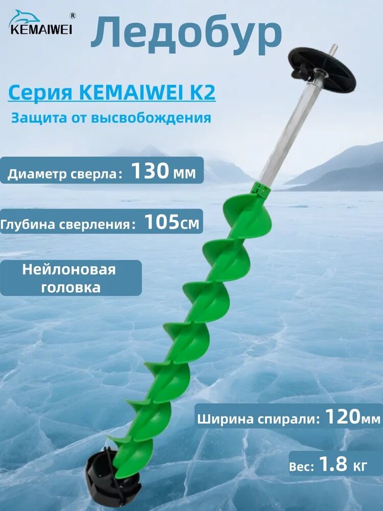 KEMAIWEI Ледобур Электрический, серия KEMAIWEI K2, диаметр:130 мм, глубина:105см