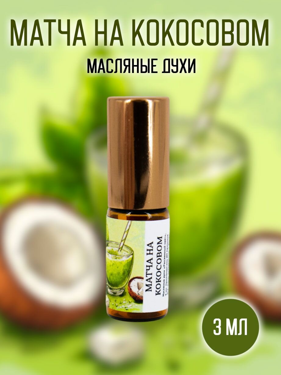 Рассеянный свет Духи-масло Матча на кокосовом 3 мл