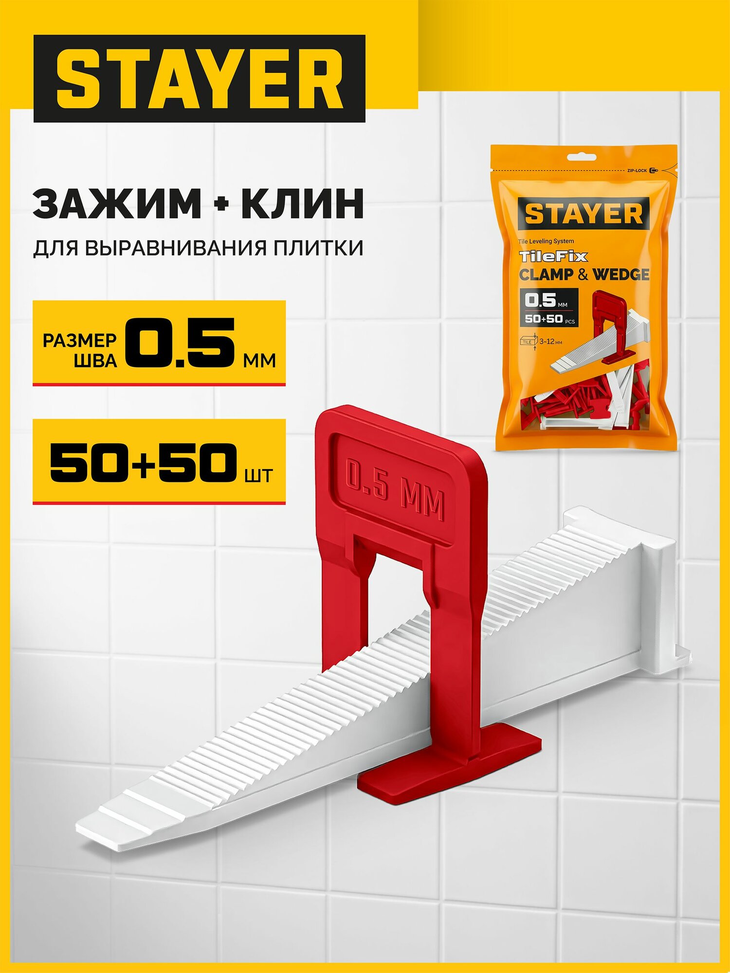 Система выравнивания плитки ворота СВП TileFix комплект: 0,5 мм, зажим + клин, 50 + 50 шт. STAYER, 33840-H50