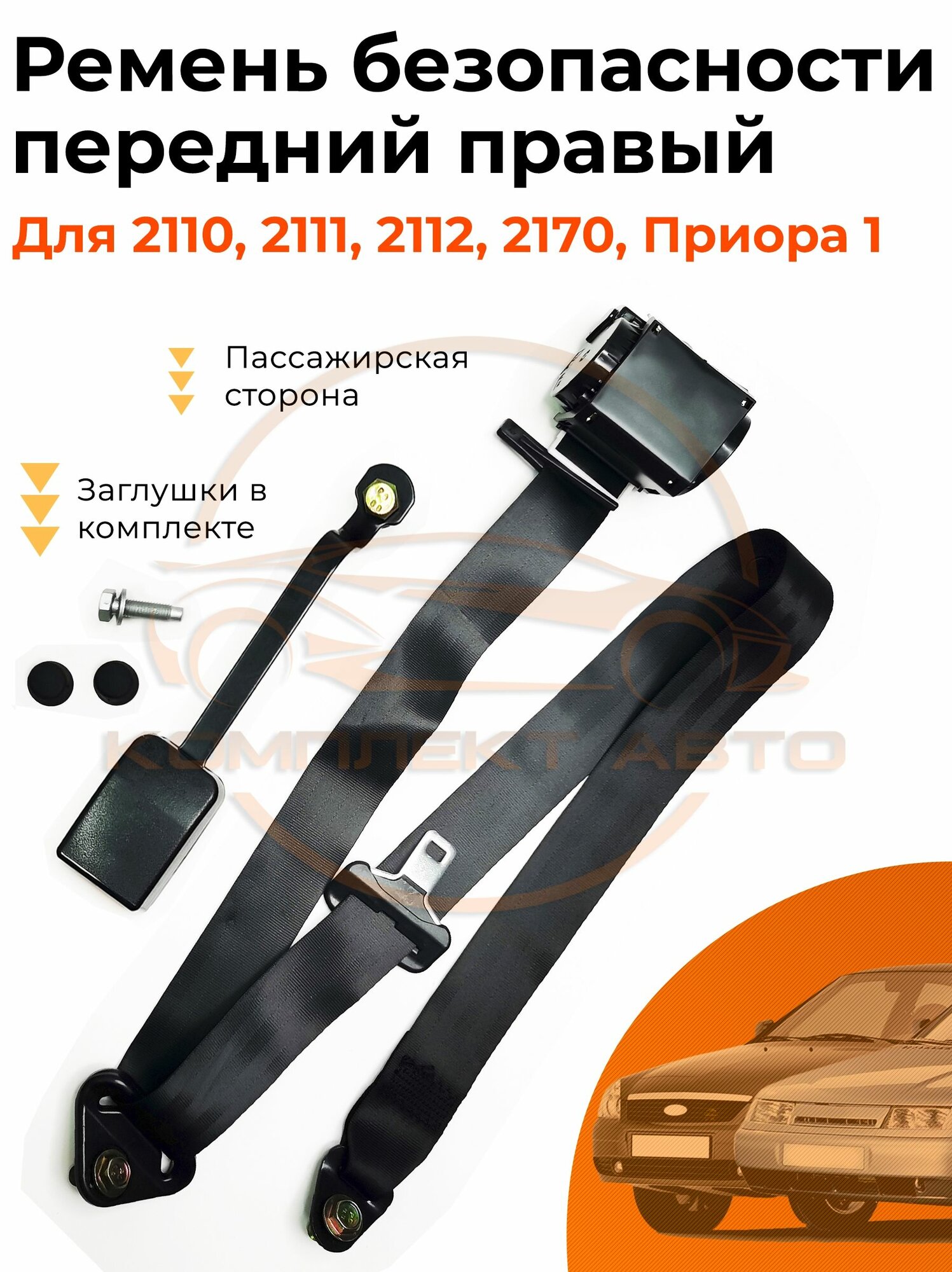 Передний правый ремень безопасности комплект для а/м: 2110, 2111, 2112, 2170