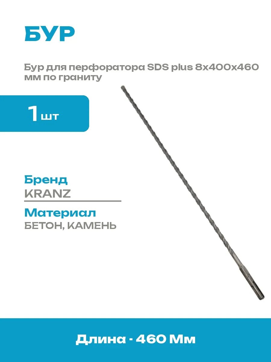 Бур по бетону 8х400х460 мм SDS plus для перфоратора 1 шт