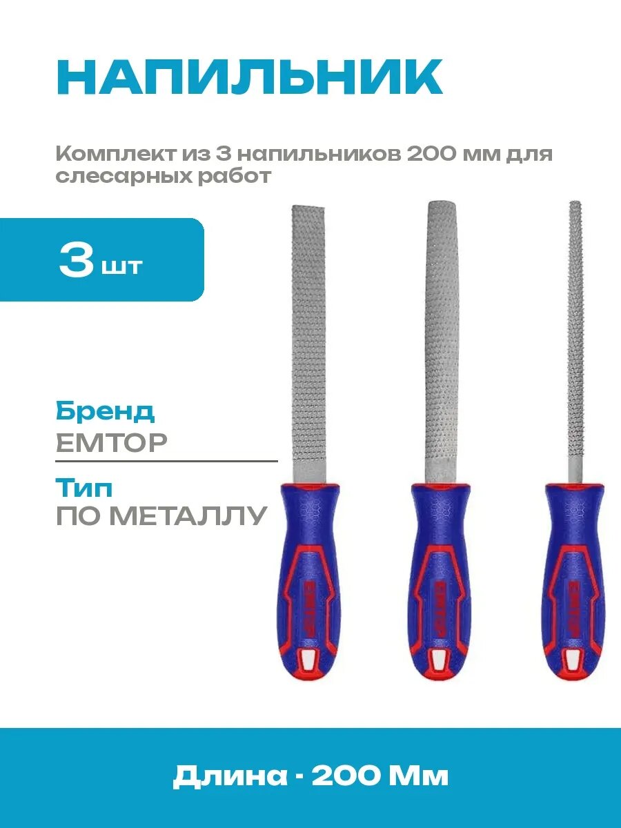 Набор напильников 200 мм по металлу двухкомпонентная ручка