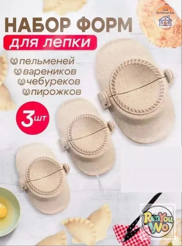 Форма для вареников 3 шт