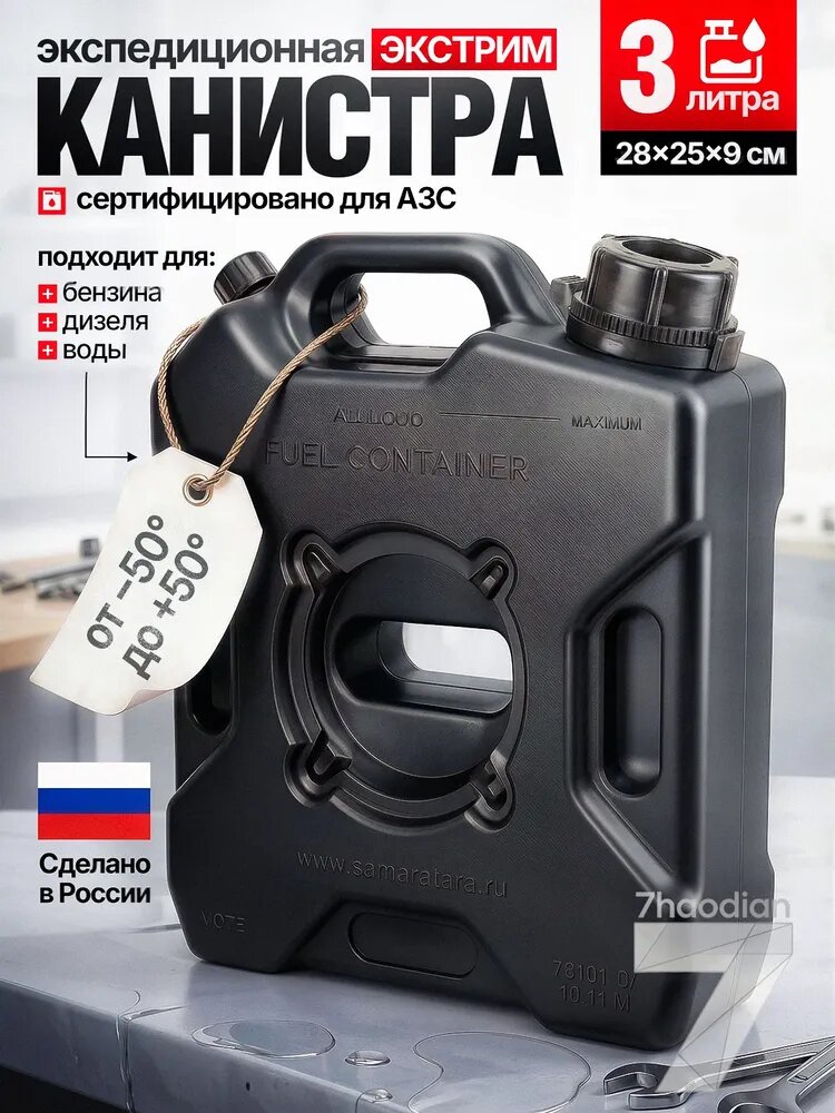 Канистра для ГСМ, 3 л