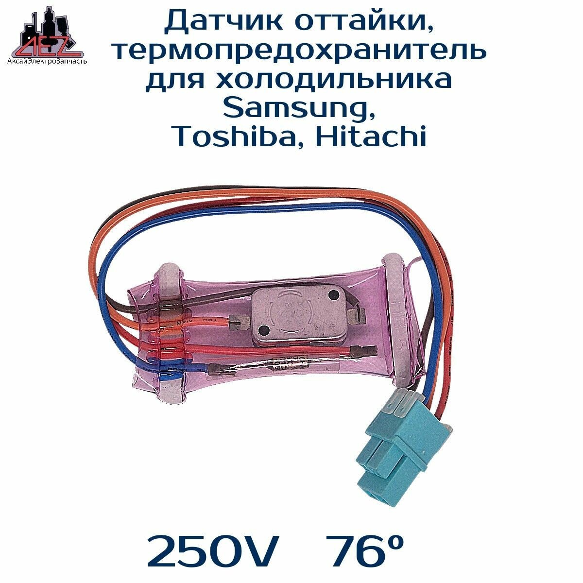 Датчик оттайки, термопредохранитель для холодильника Samsung, Toshiba, Hitachi, 76град