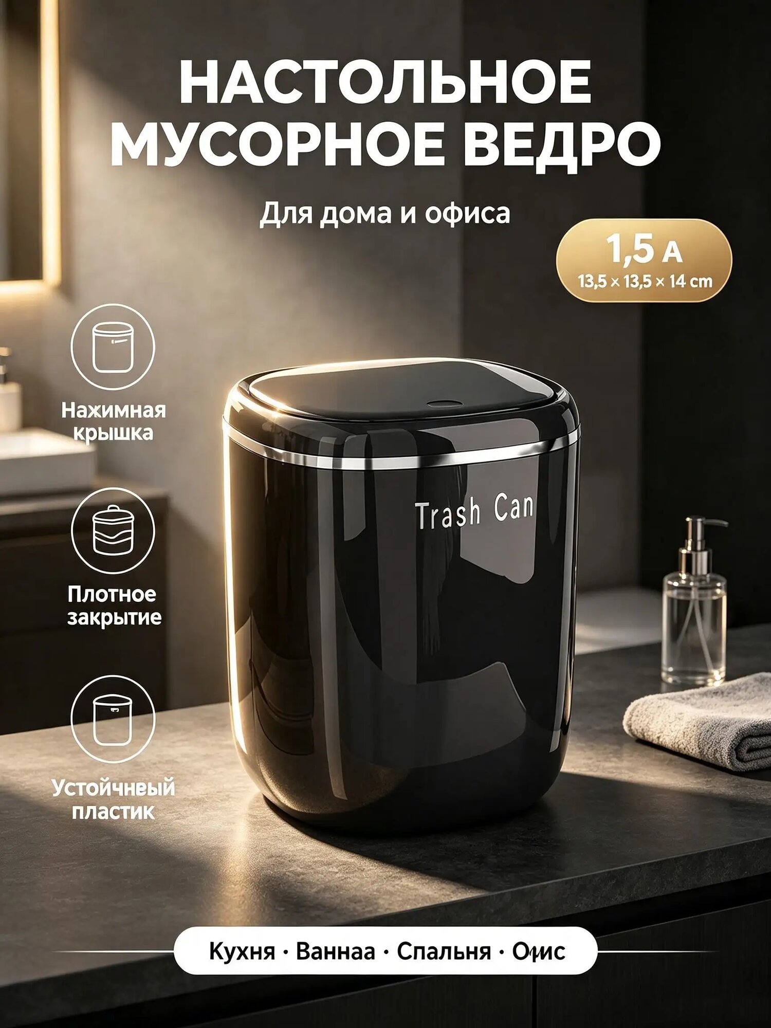Мусорное ведро Контейнер для мусора настольный маленький, Мусорное ведро, 1.53 л, 1 шт