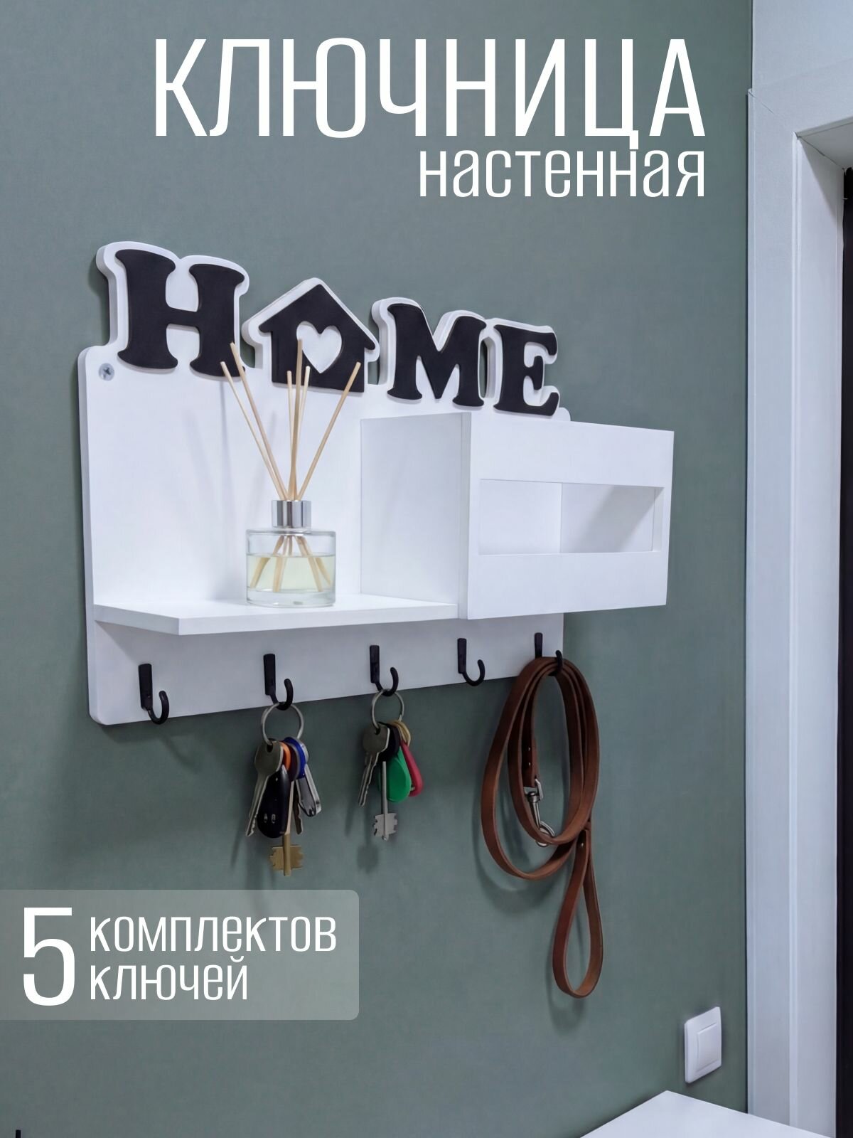 Ключница настенная в прихожую с полкой и 5 крючками белая с надписью HOME