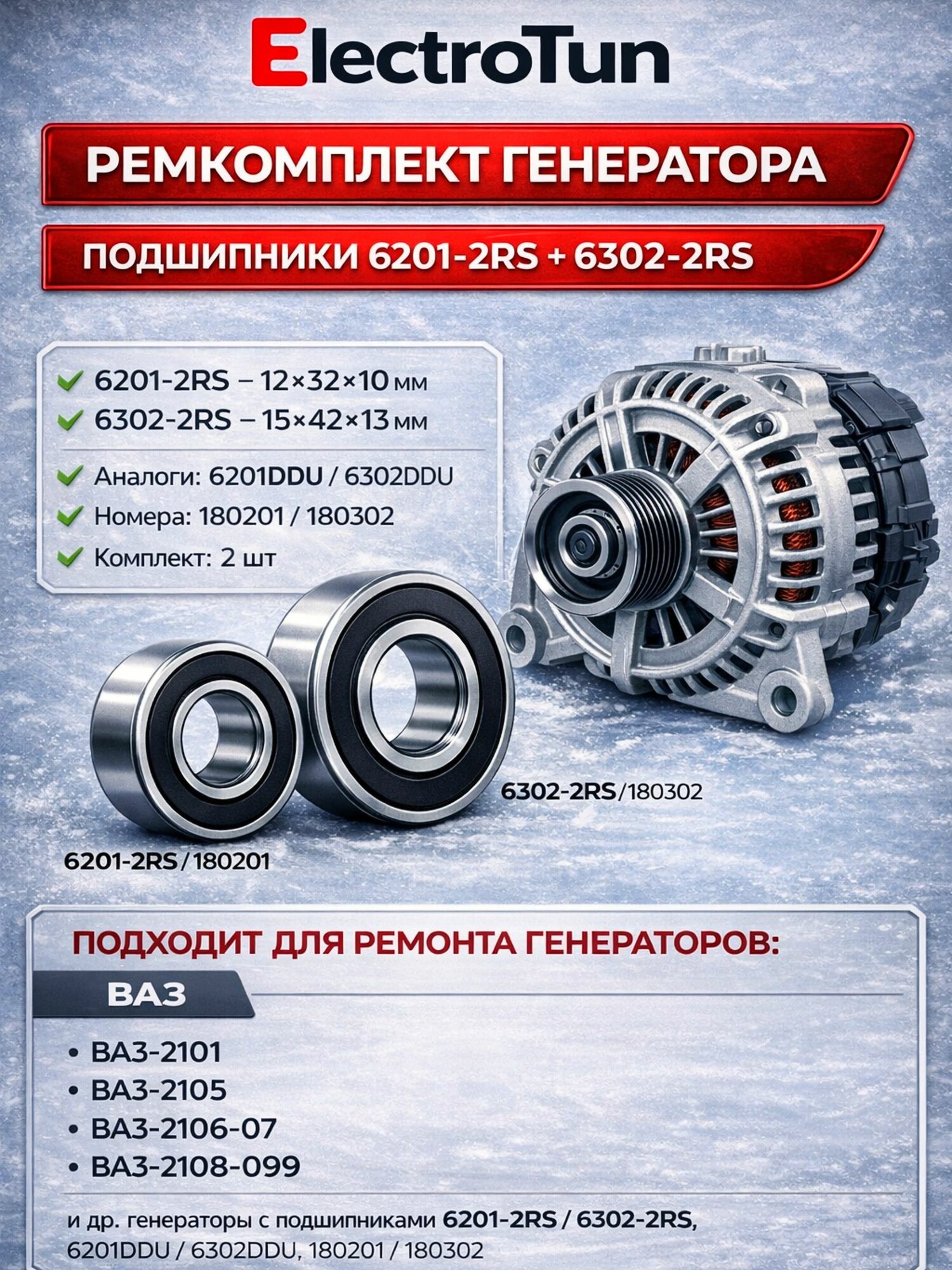 Ремкомплект генератора ВАЗ 2101-2107, 2108-21099 подшипники 6201-2RS и 6302-2RS, комплект генератора 180201 180302