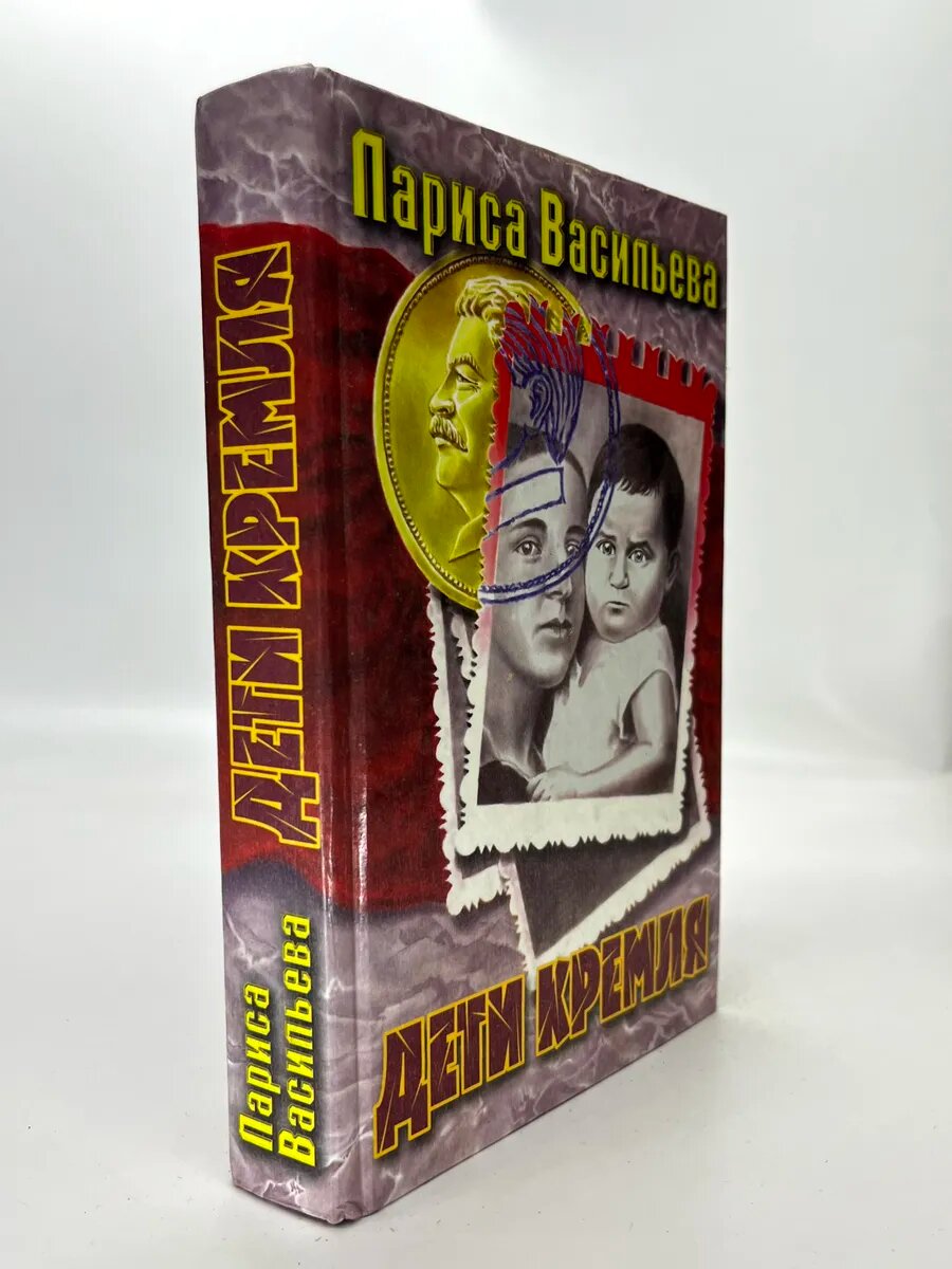 Париса Васильева. Дети Кремля