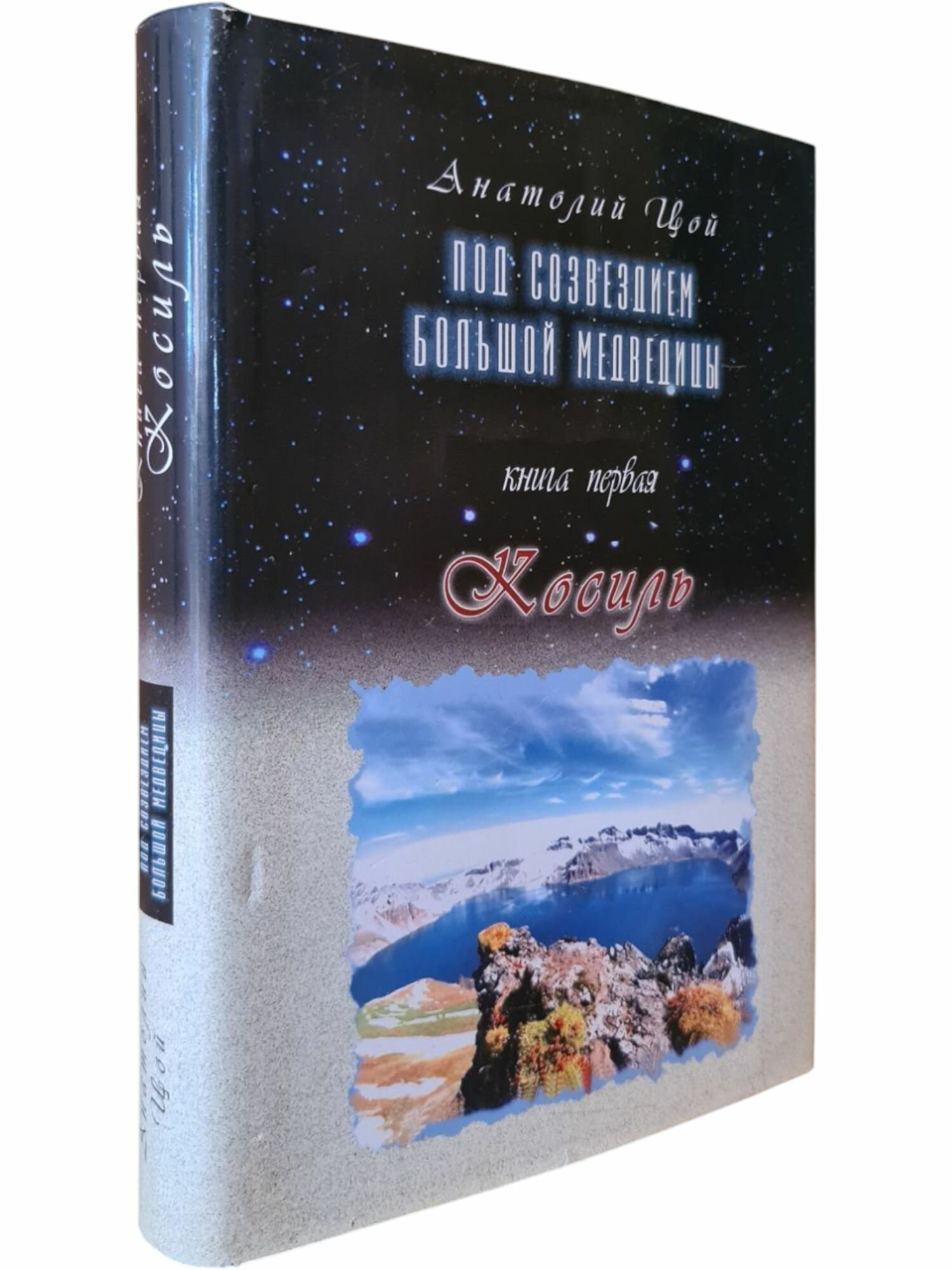 Под созвездием большой медведицы. Роман в 2-ух книгах. Книга 1. Косиль (печатная книга)