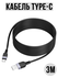 Кабель USB/Type-C, 3.0м, 3А, силикон, цвет черный