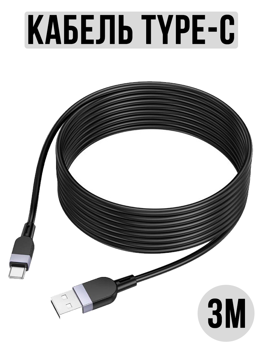 Кабель USB/Type-C, 3.0м, 3А, силикон, цвет черный
