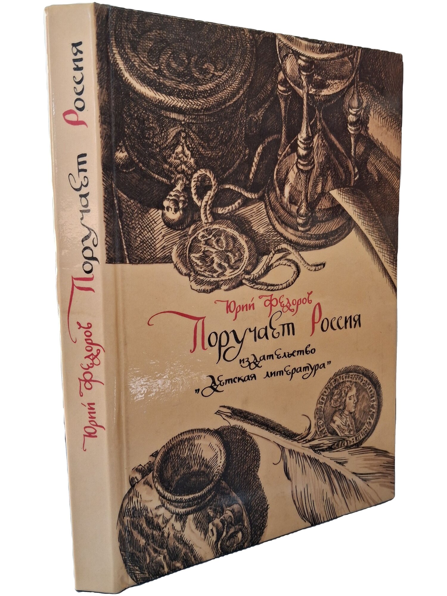 Поручает Россия. Федоров Юрий Иванович. Детская литература. 1990. Твердый переплет. 319 стр