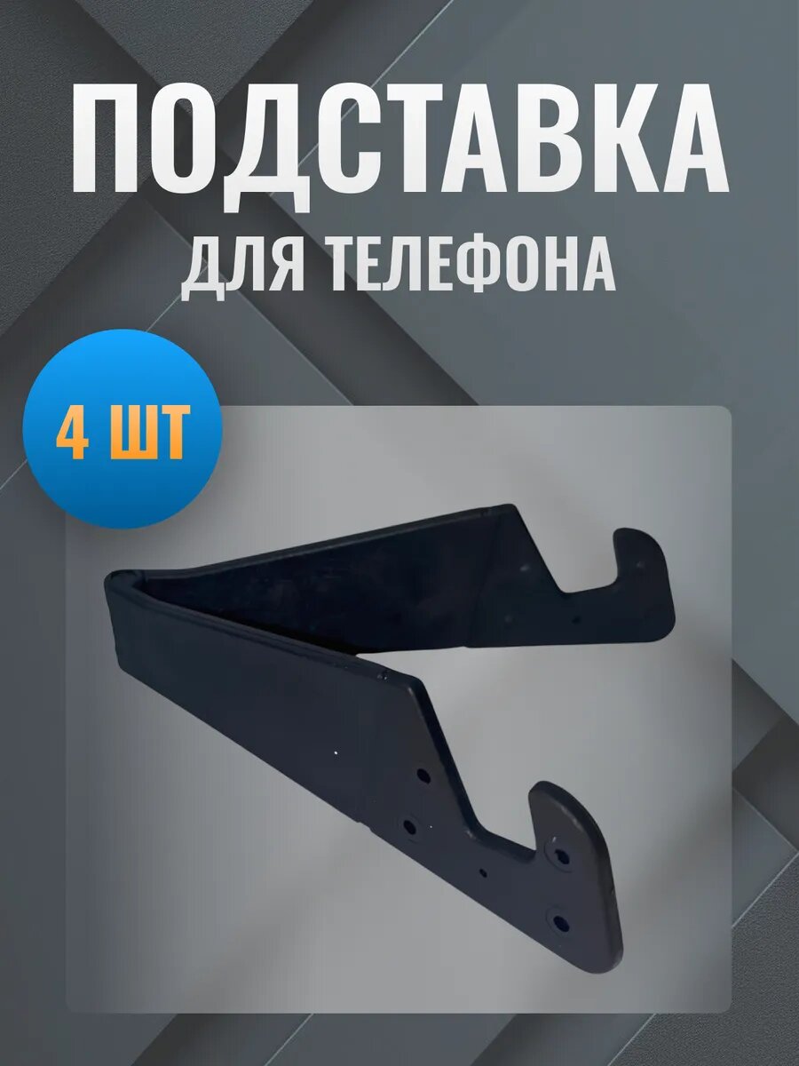 Подставка для телефона V-образная 4 шт.