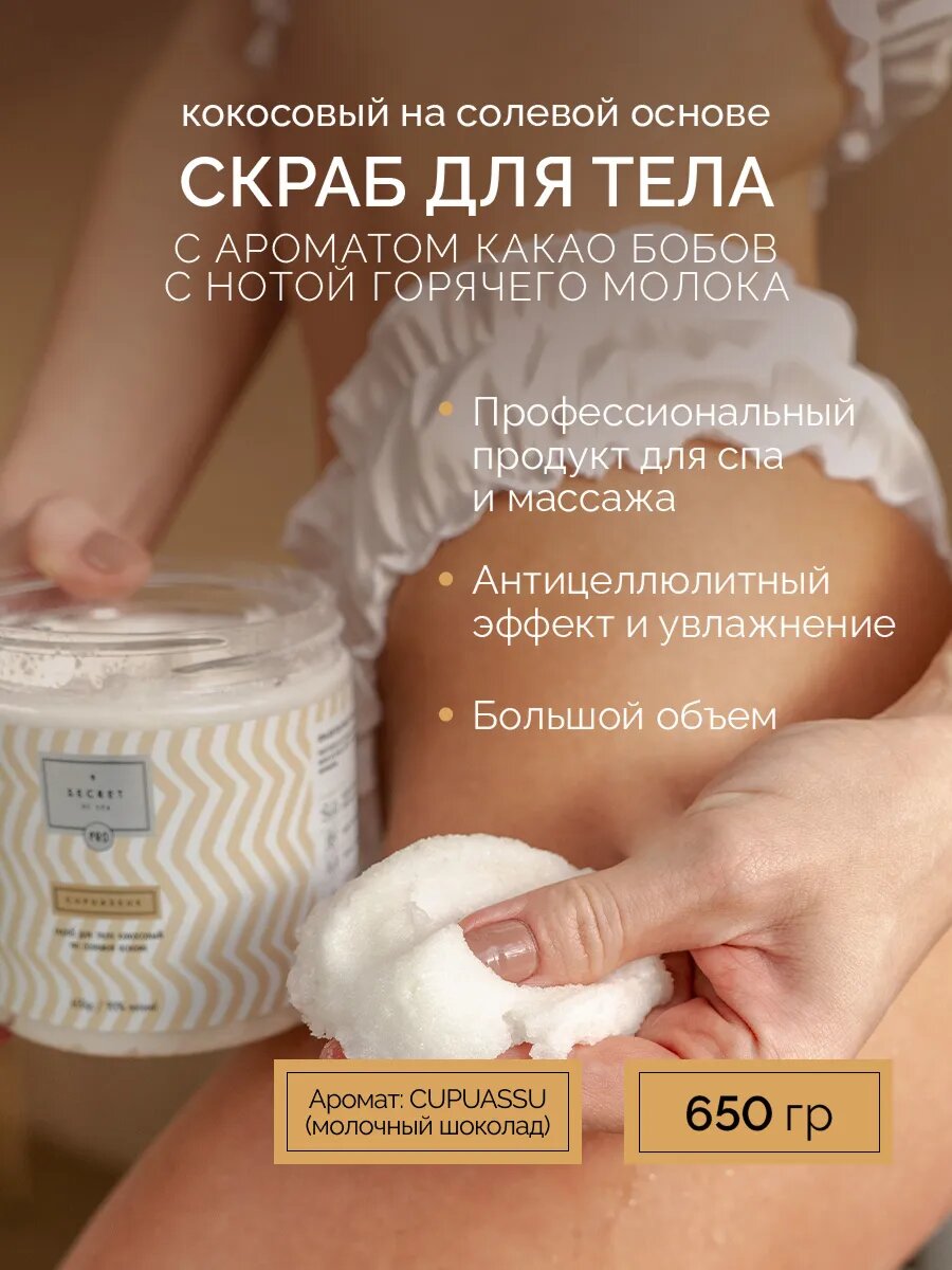Скраб для тела молочный шоколад / CUPUASSU кокосовый на солевой основе, 650г