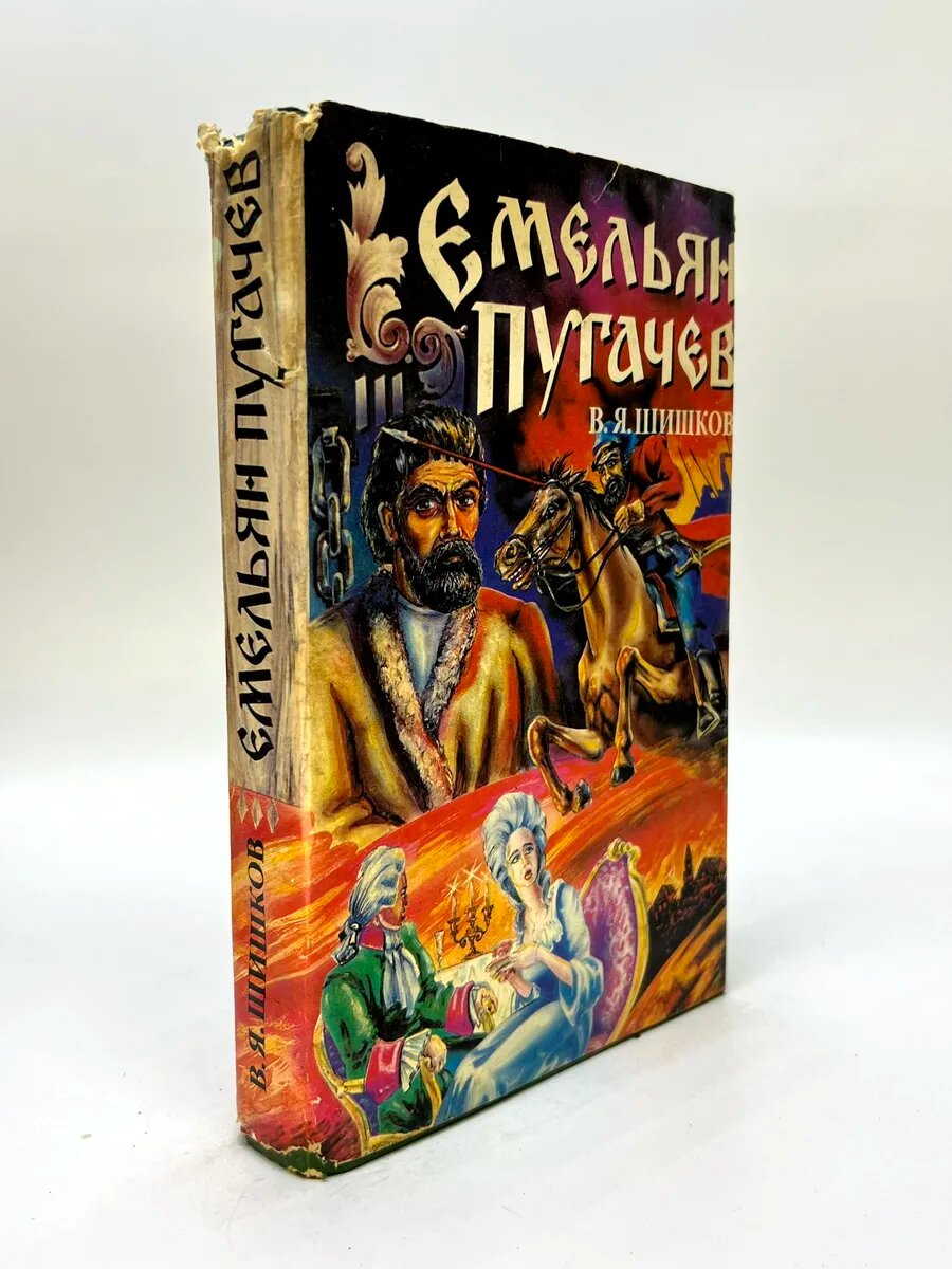 Емельян Пугачев. Историческое повествование. В трех книгах.