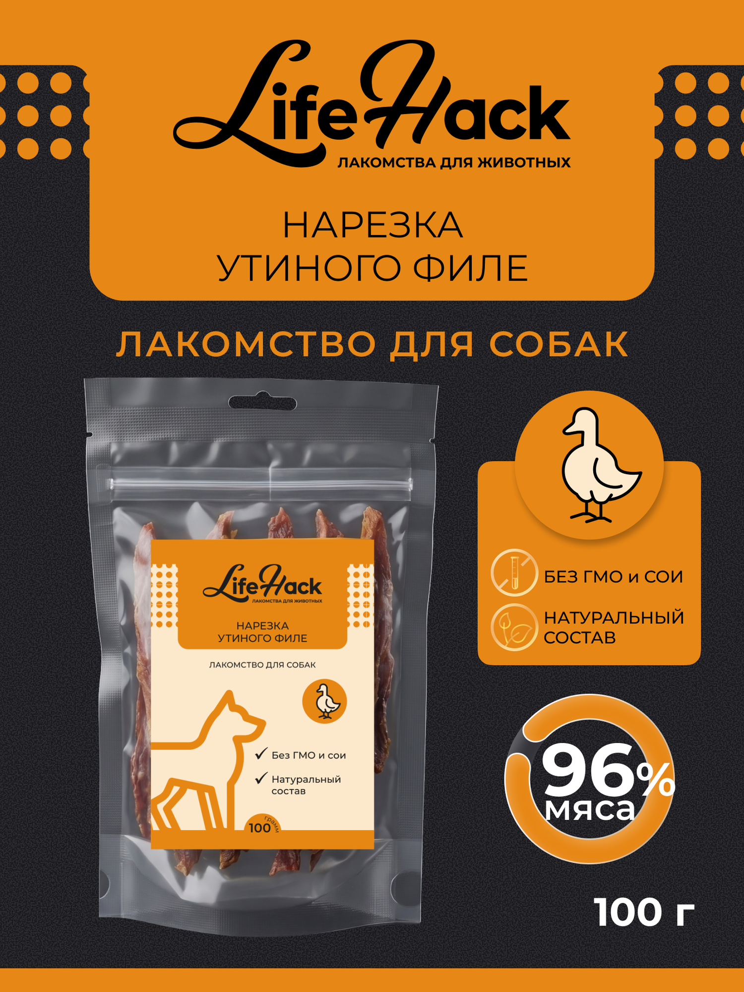 Лакомство для собак LifeHack "Нарезка утиного филе", 100 г * 1 шт