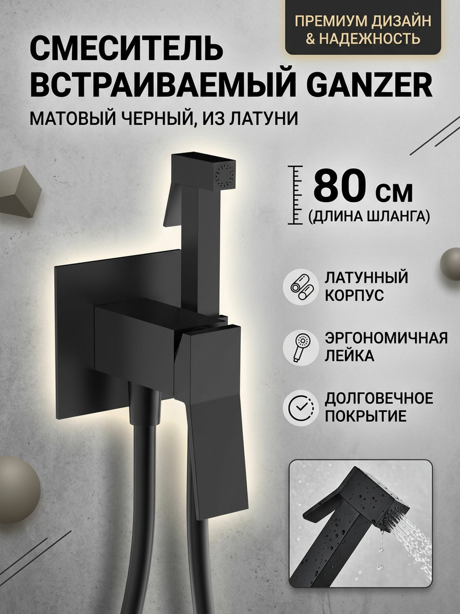Смеситель встраиваемый с гигиеническим душем из латуни Ganzer GZ05157-C черный