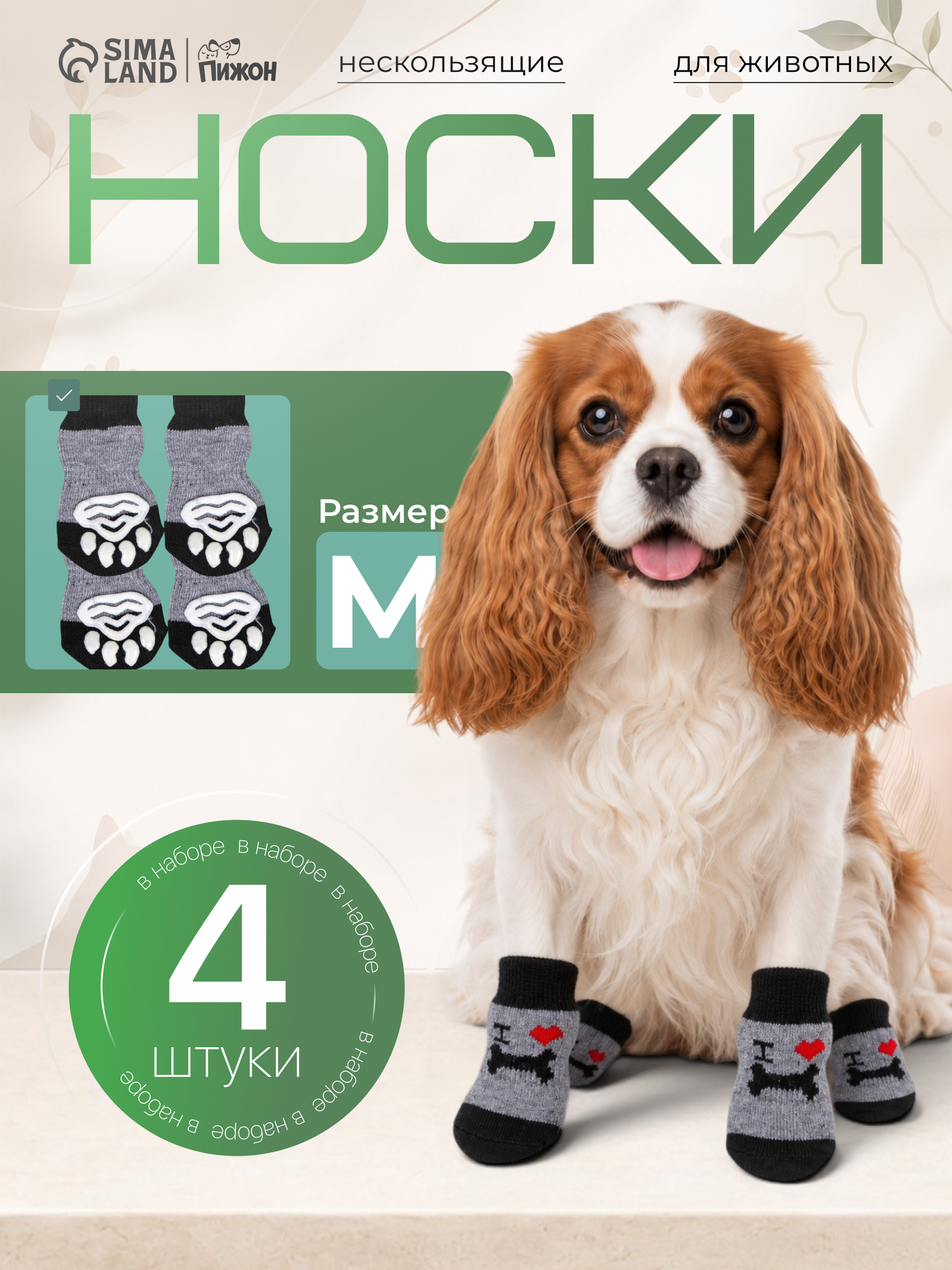 Носки нескользящие «Люблю косточки», M (3/4×7.5 см), набор 4 шт.