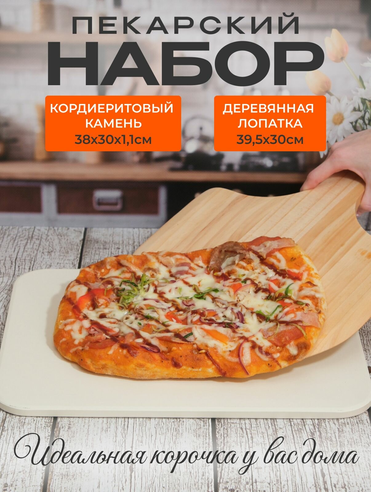 Набор для приготовления пиццы. Камень из кордиерита и лопата