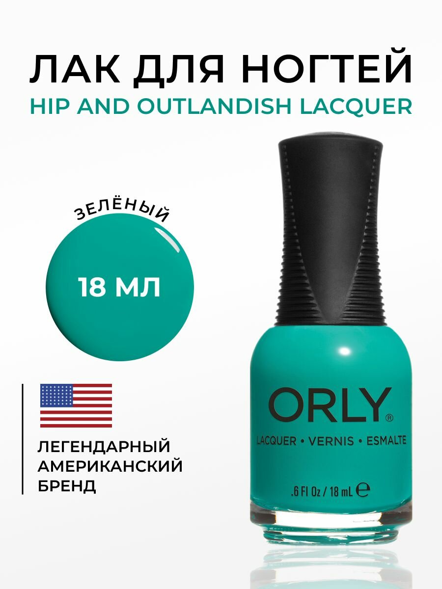 ORLY Лак для ногтей Зеленый, Кремовый, ярко бирюзовый, Hip And Outlandish, 18 мл