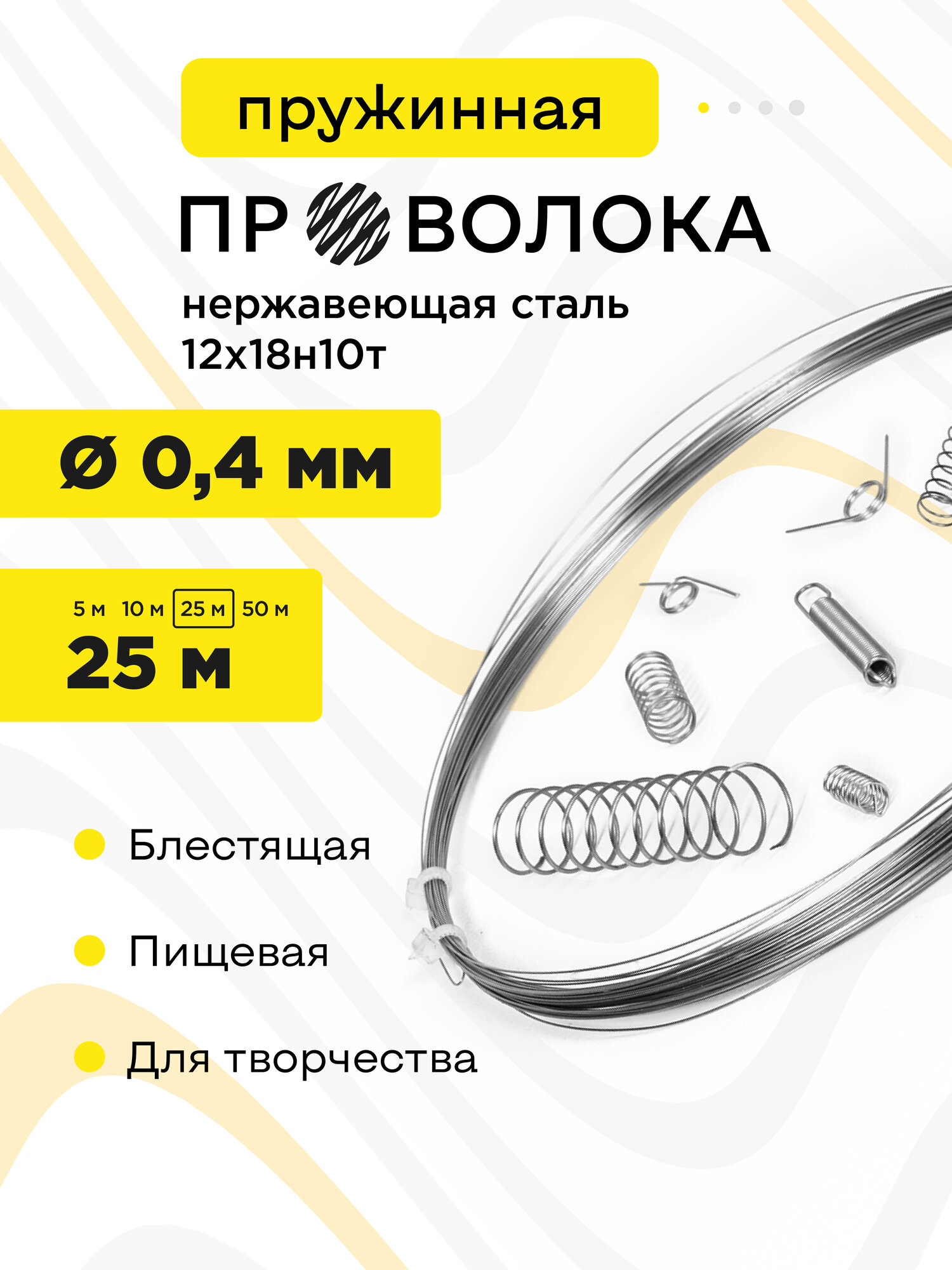 Проволока нержавеющая пружинная 0,4 мм в бухте 25 метров, сталь 12Х18Н10Т (AISI 321)