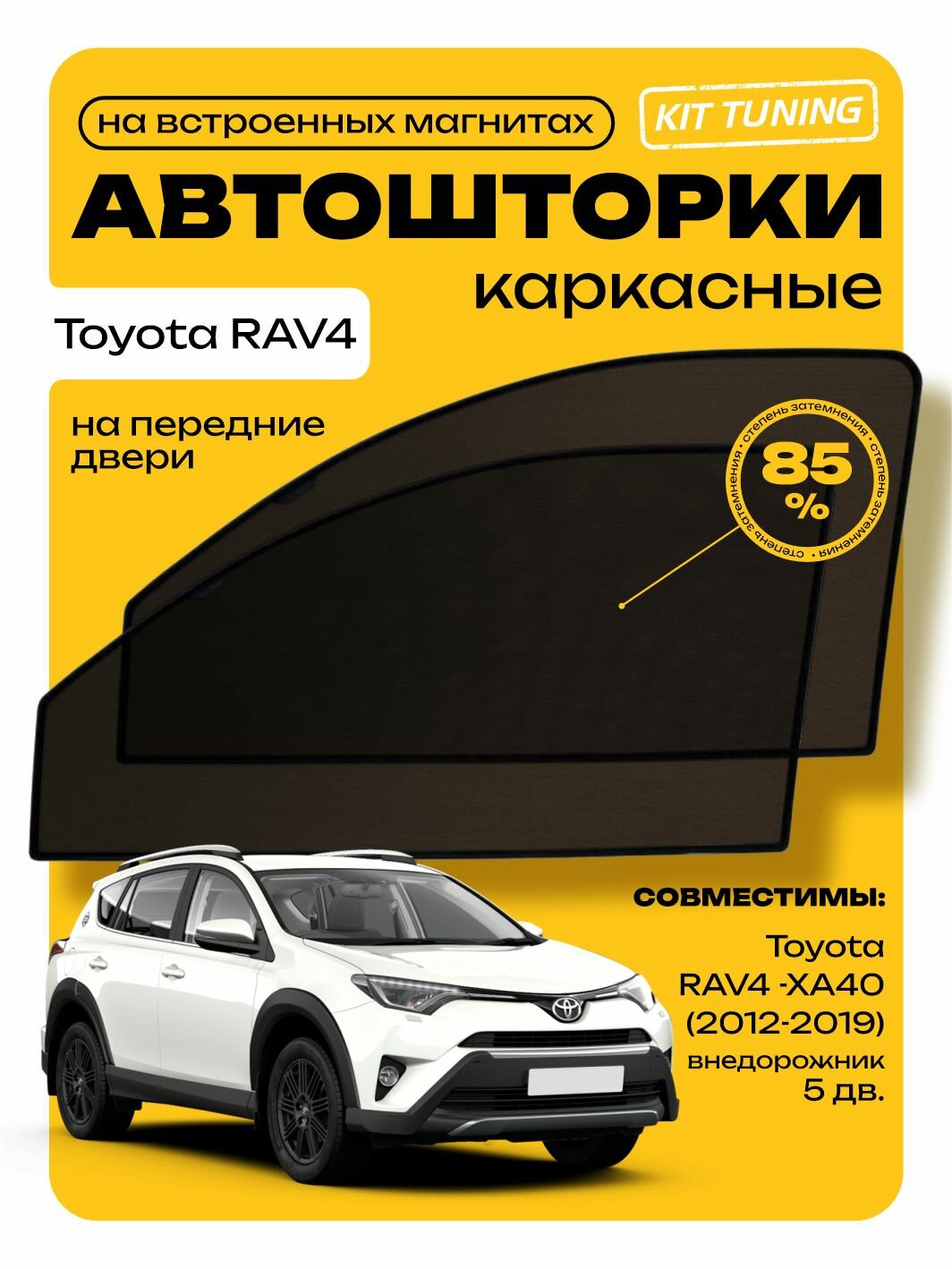 Каркасные шторки Тойота РАФ 4 Toyota RAV 4 (ХА40) (2012-2019), на встроенных магнитах, передние 2 шт, Затемнение 85%