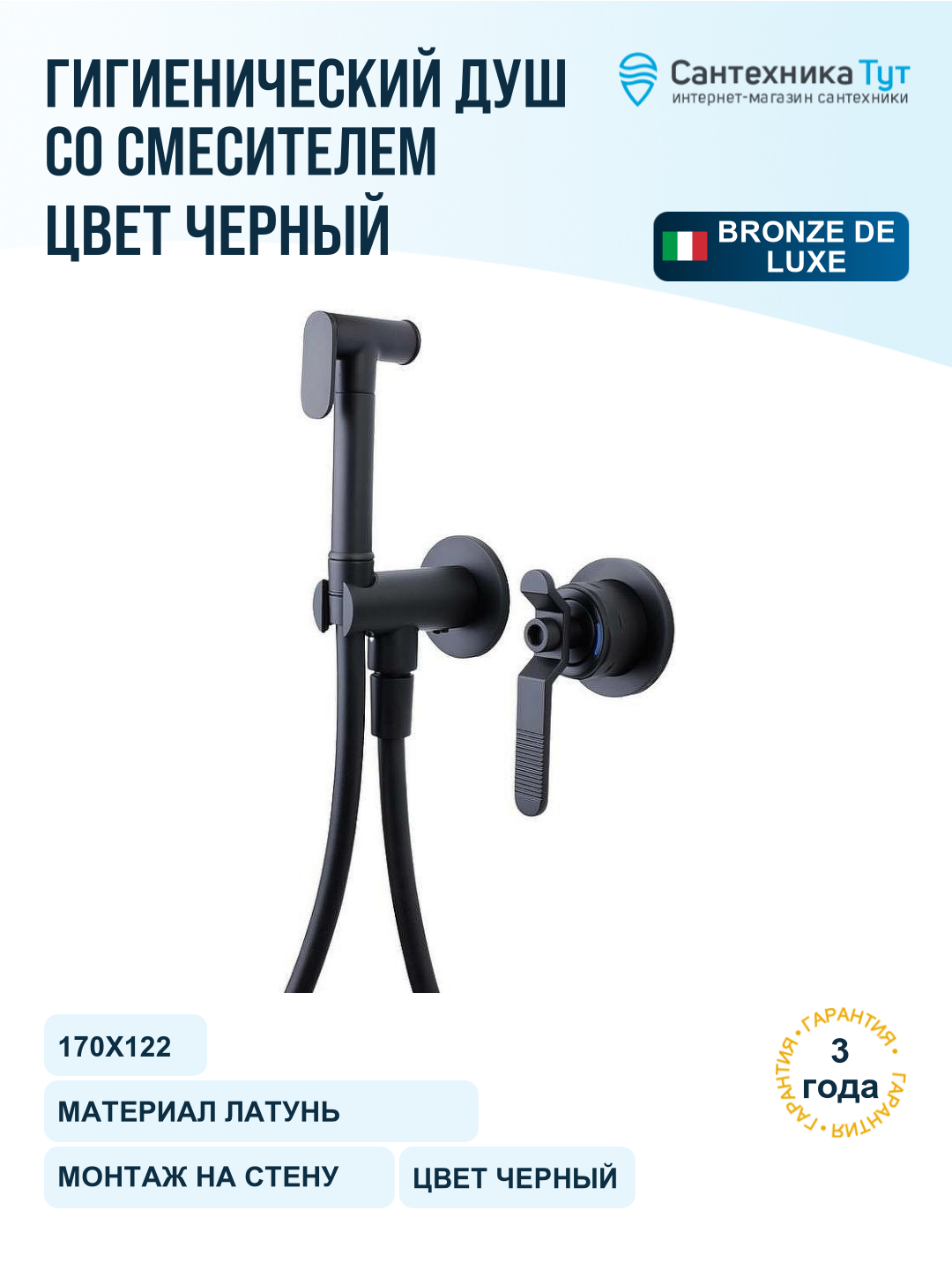 Гигиенический душ со смесителем Bronze de Luxe 1760 Лофт 3253SB Черный матовый