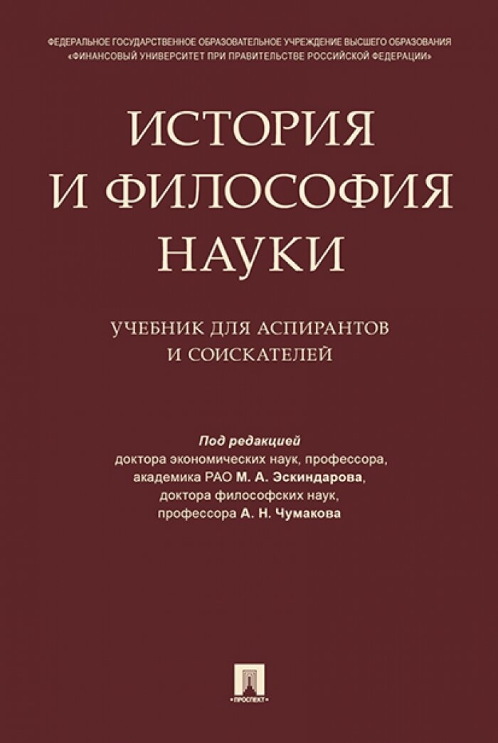 История и философия науки. Уч. для аспирантов и соискателей.
