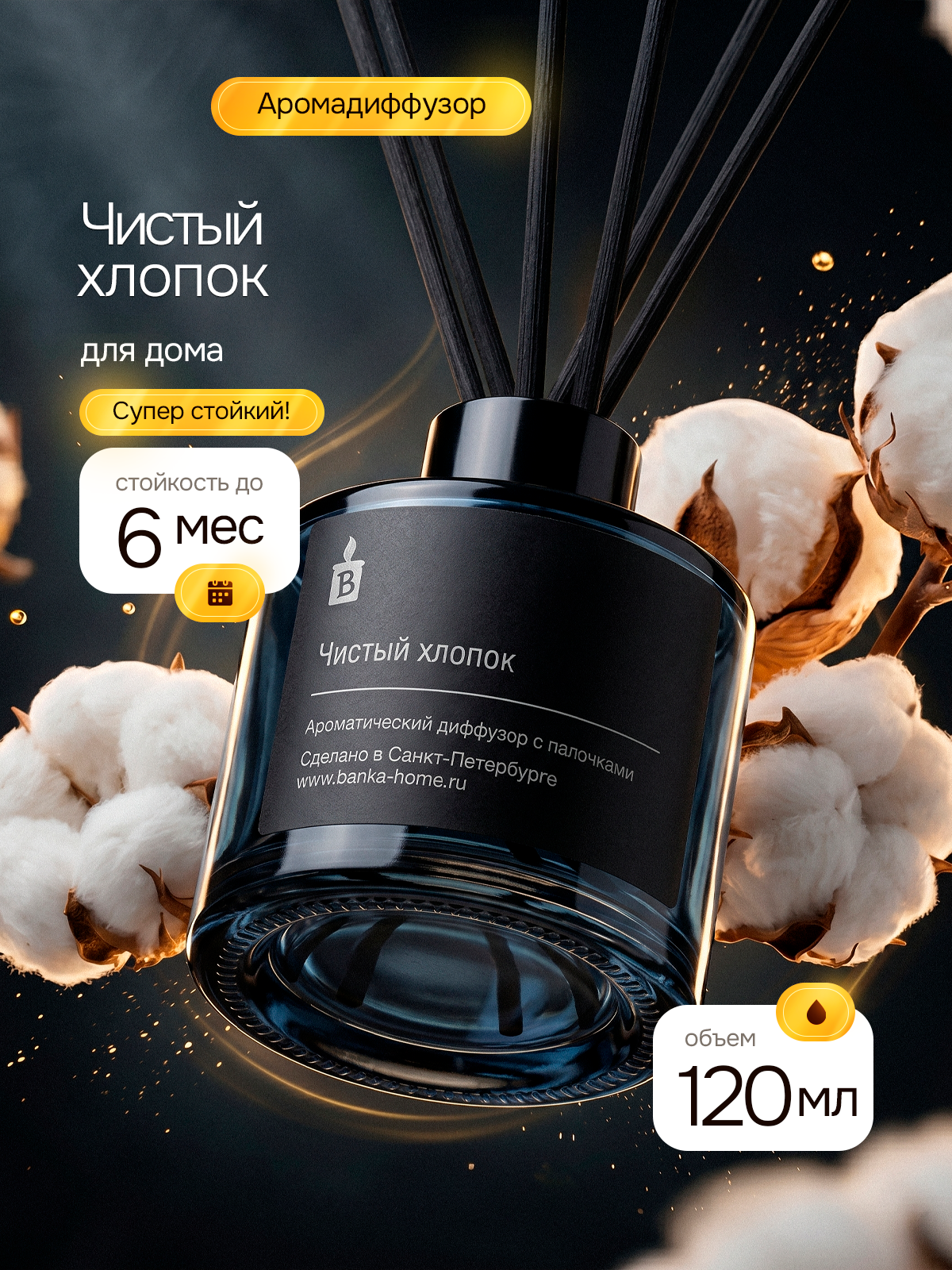 Диффузор ароматический с палочками Banka_Home "Чистый хлопок", на основе натуральных масел, 120 мл