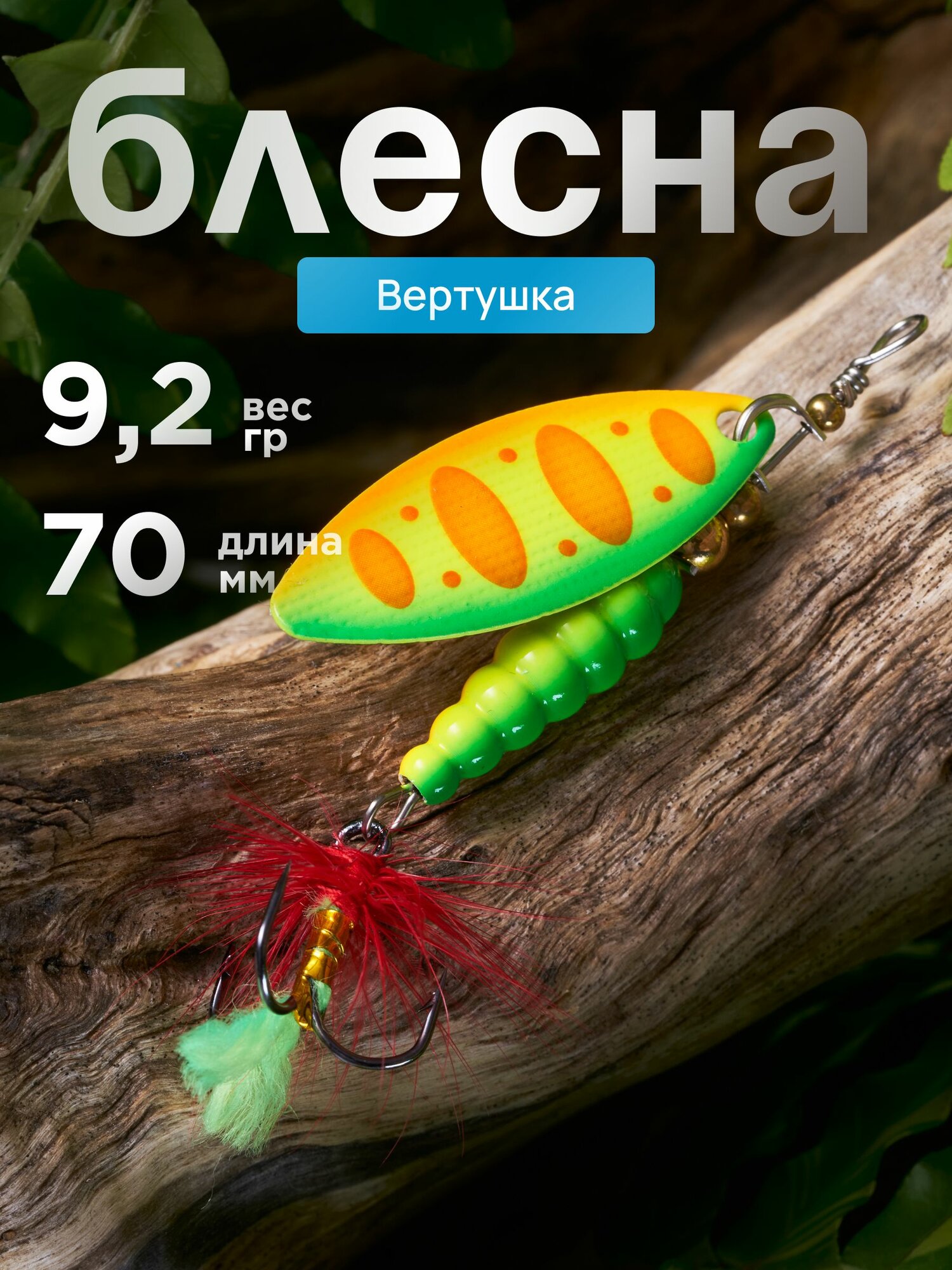 Блесна вертушка с мушкой TBTRA размер 4.0 вес 9,2 гр лепесток 4 см на щуку, форель, окуня, жереха, хариуса, голавля Цвет