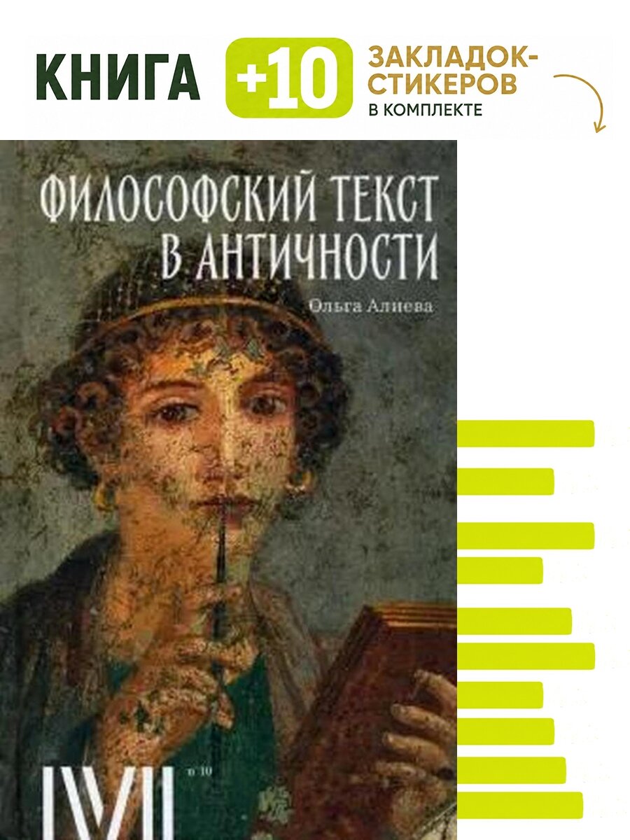 Философский текст в античности. Комплект: книга + 10 закладок-стикеров