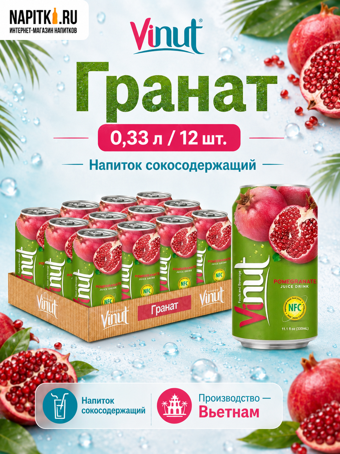 Vinut Гранат 0,33л./12шт. Винут Соки и Нектары Производство - Вьетнам
