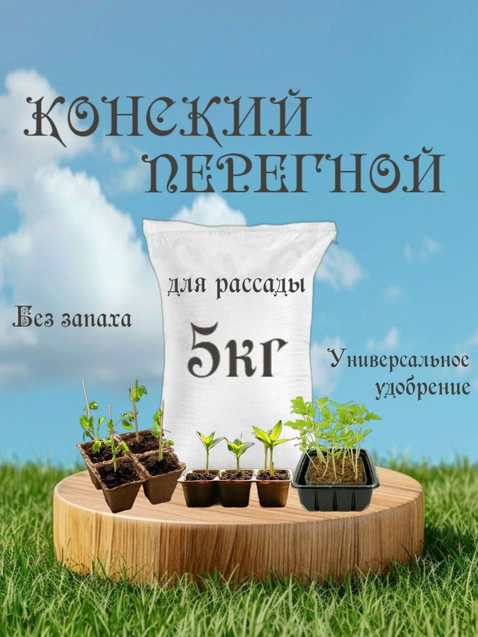Удобрение органическое конский перегной для рассады 5 кг ( 10л)