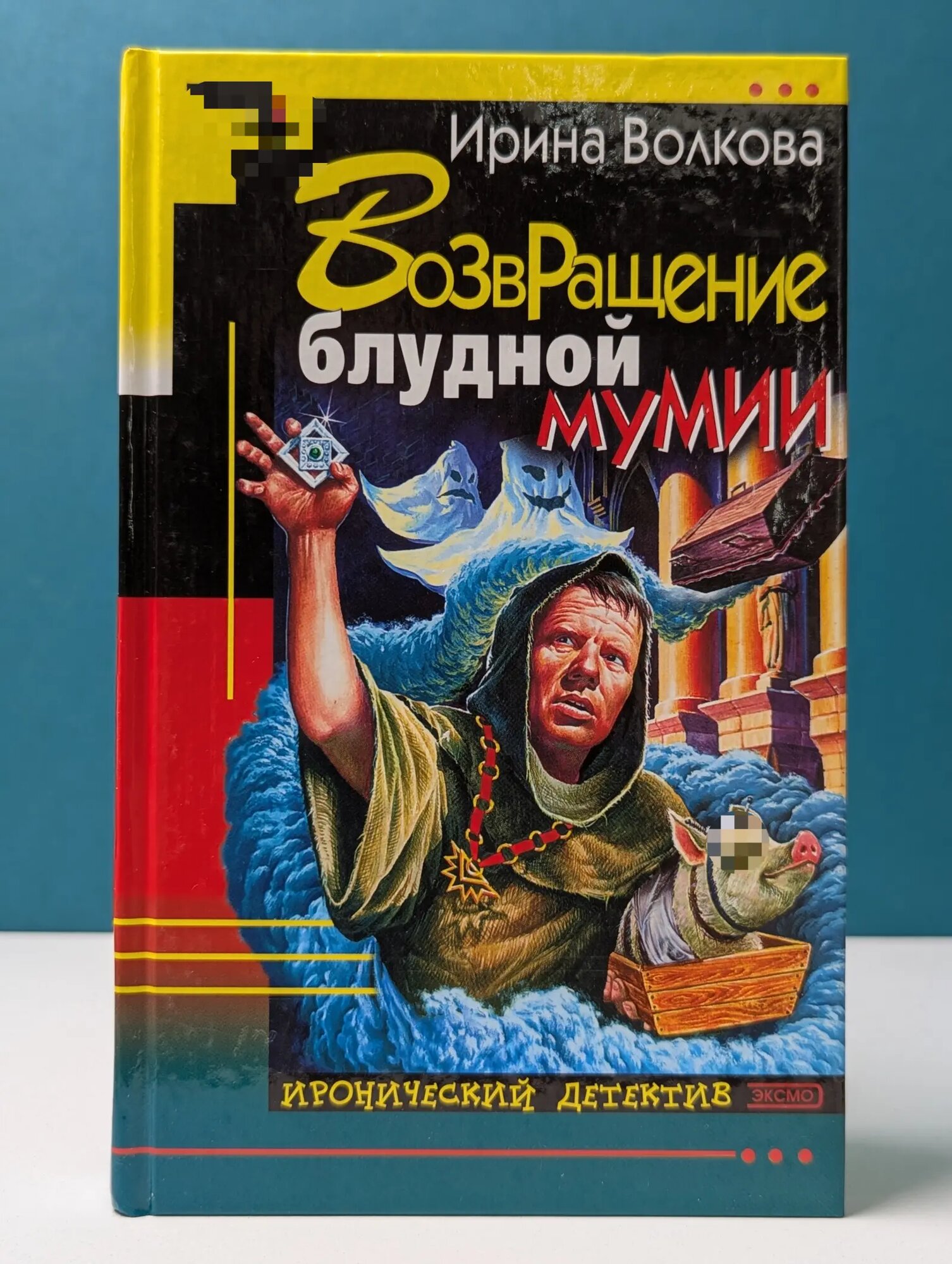 Иронический детектив. Возвращение блудной мумии Волкова Ирина Борисовна 2001