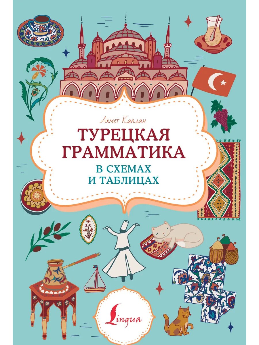 Книга Турецкая грамматика в схемах и таблицах