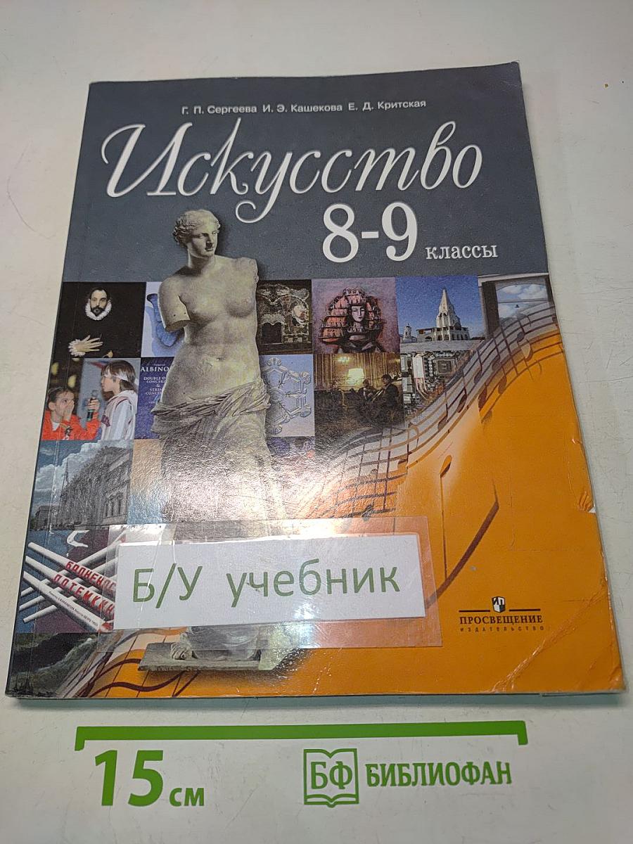Искусство 8-9 классы