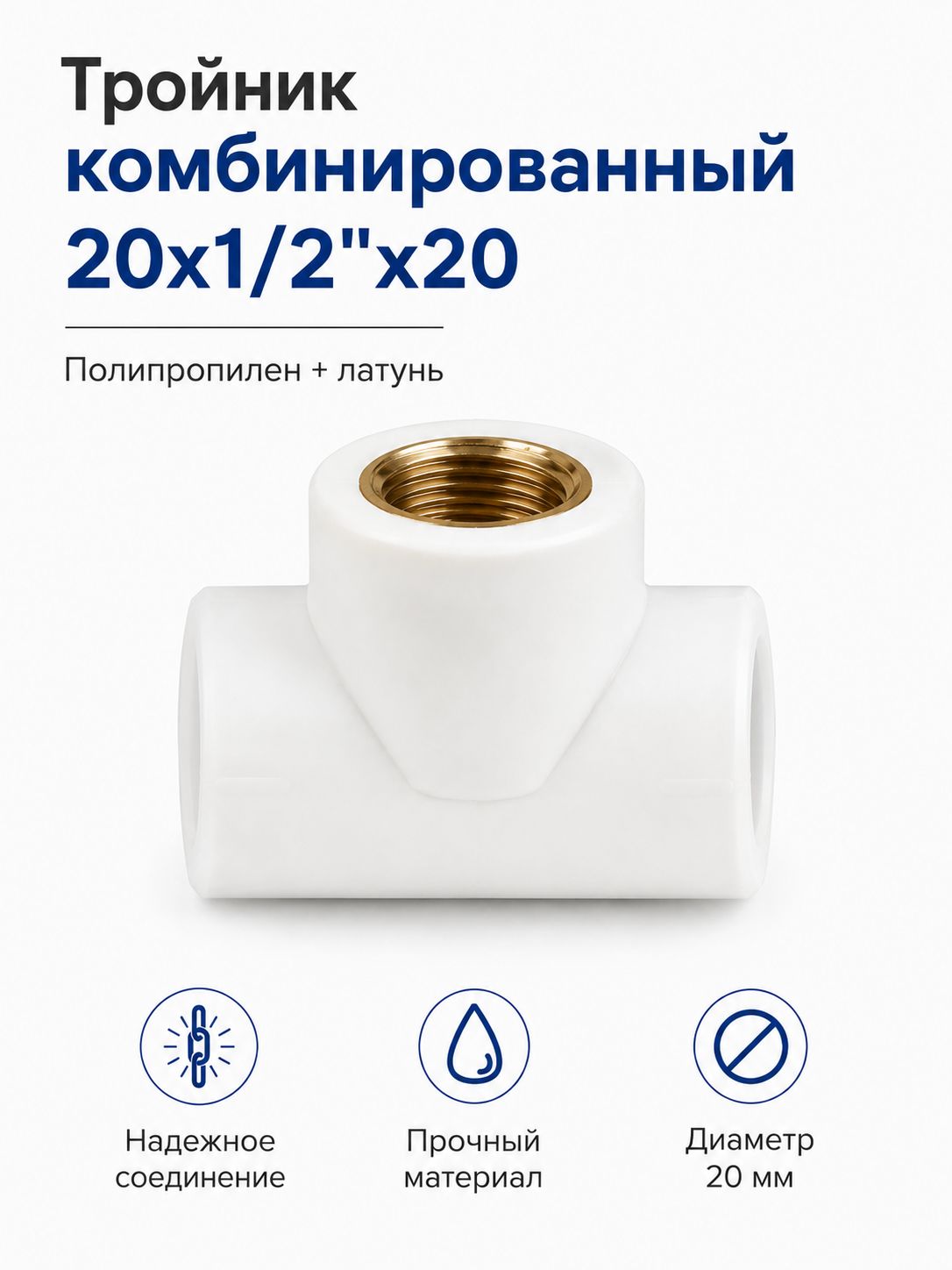 Тройник комбинированный 20 мм х1/2 дюйма х20 мм, ППР фитинг с внутренней резьбой, тройник полипропиленовый для труб / Код 7760