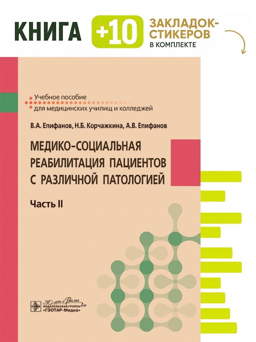 Медико-социальная реабилитация пациентов с различной патологией : учебное пособие : в 2 ч. Ч. II. Комплект: книга + 10 закладок-стикеров