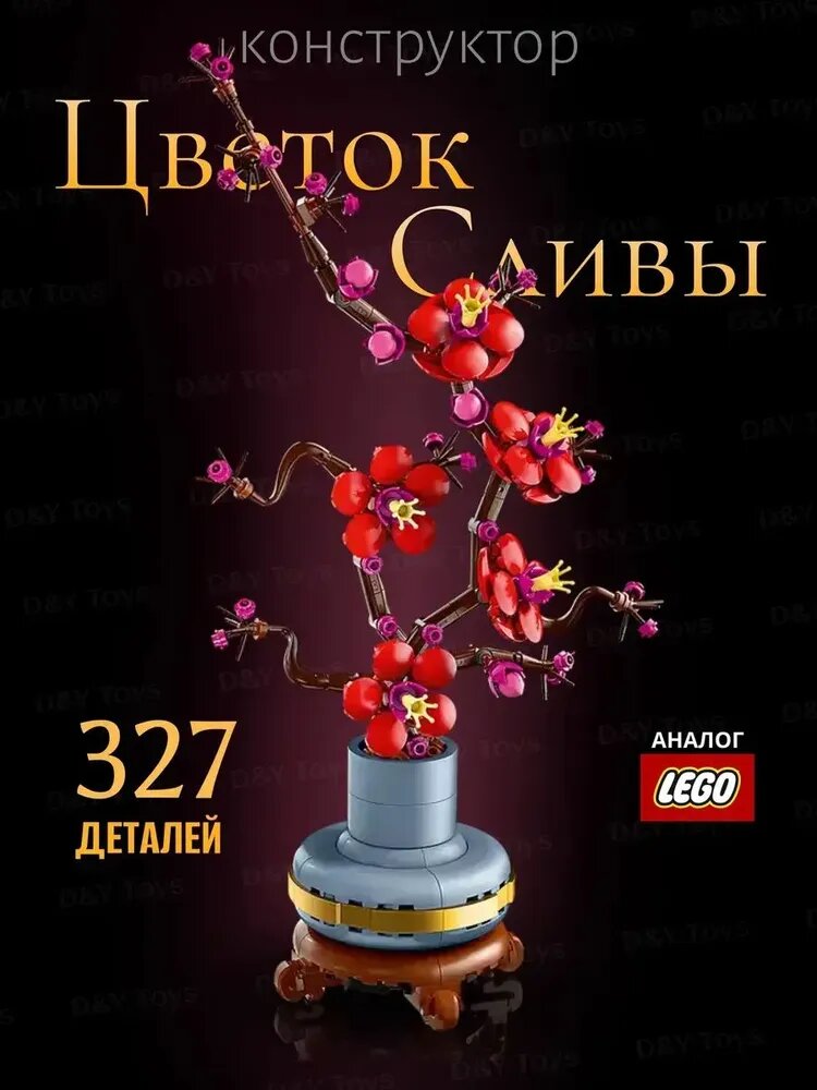 Конструктор "Цветы сливы", 327 деталей, малиновый, аналог LEGO