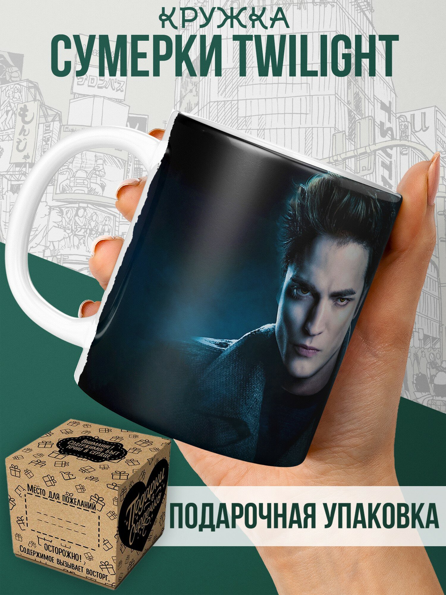 Кружка для чая и кофе с принтом "Сумерки Twilight"