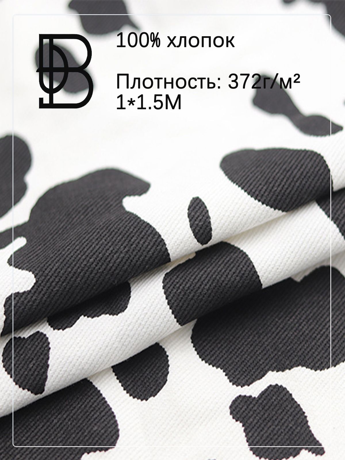 Джинсовая ткань с принтом "коровья шкура", 100% хлопок, 372 г/м . 1*1,5 м, белый, используется для пошива одежды и изготовления домашних подушек.