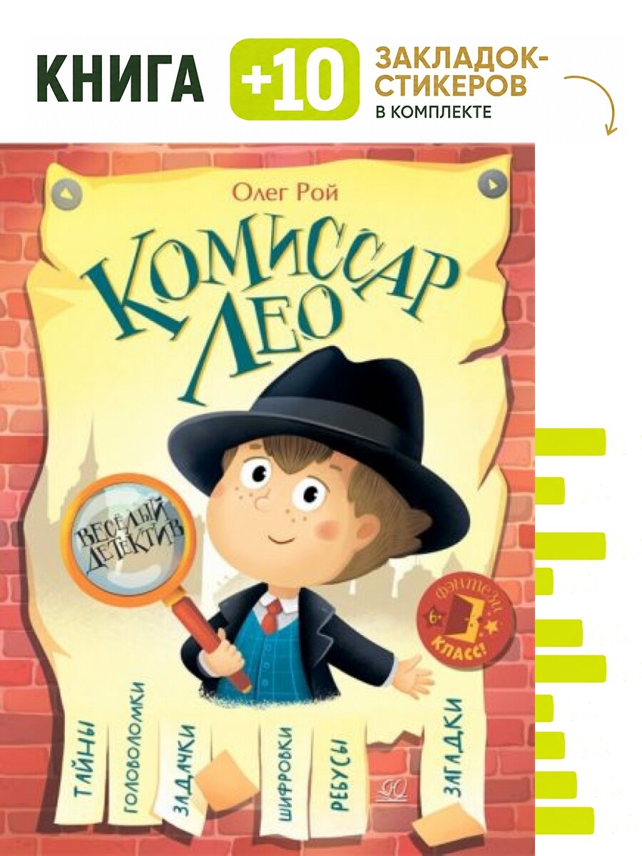 Комиссар Лео. Весёлый детектив. Комплект: книга + 10 закладок-стикеров