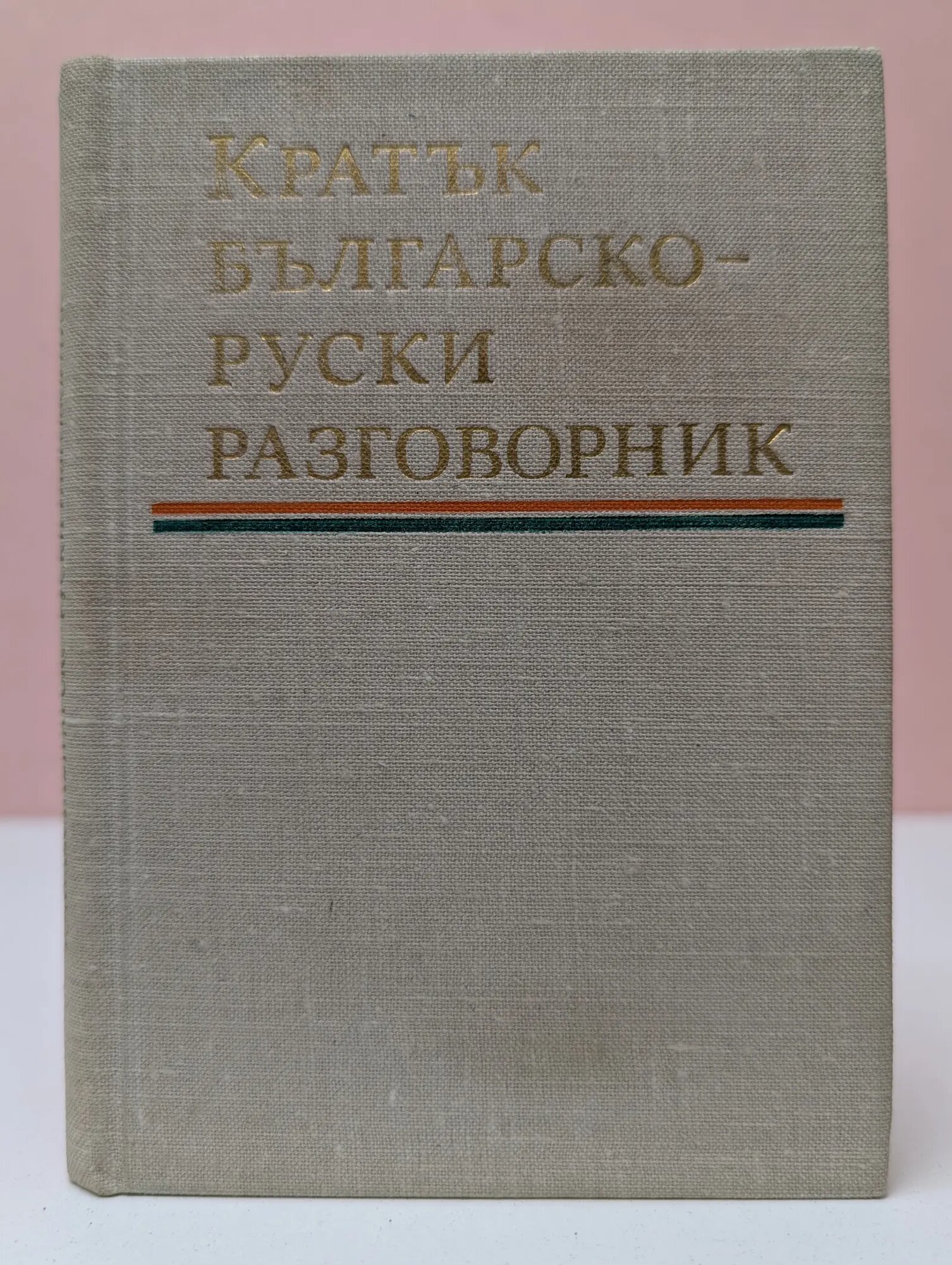 Кратък българско-руски разговорник. Краткий болгарско-русский разговорник Сборник 1975