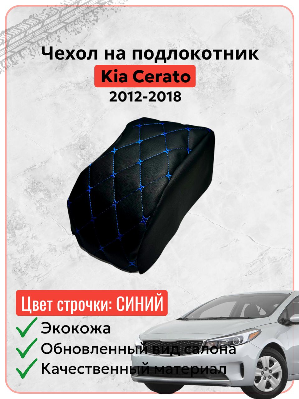 Чехол на подлокотник для Киа Церато / Kia Cerato (2012-2018 г. в.), черная экокожа синяя строчка бабочка, накидка, накладка, защита штатного подлокотника