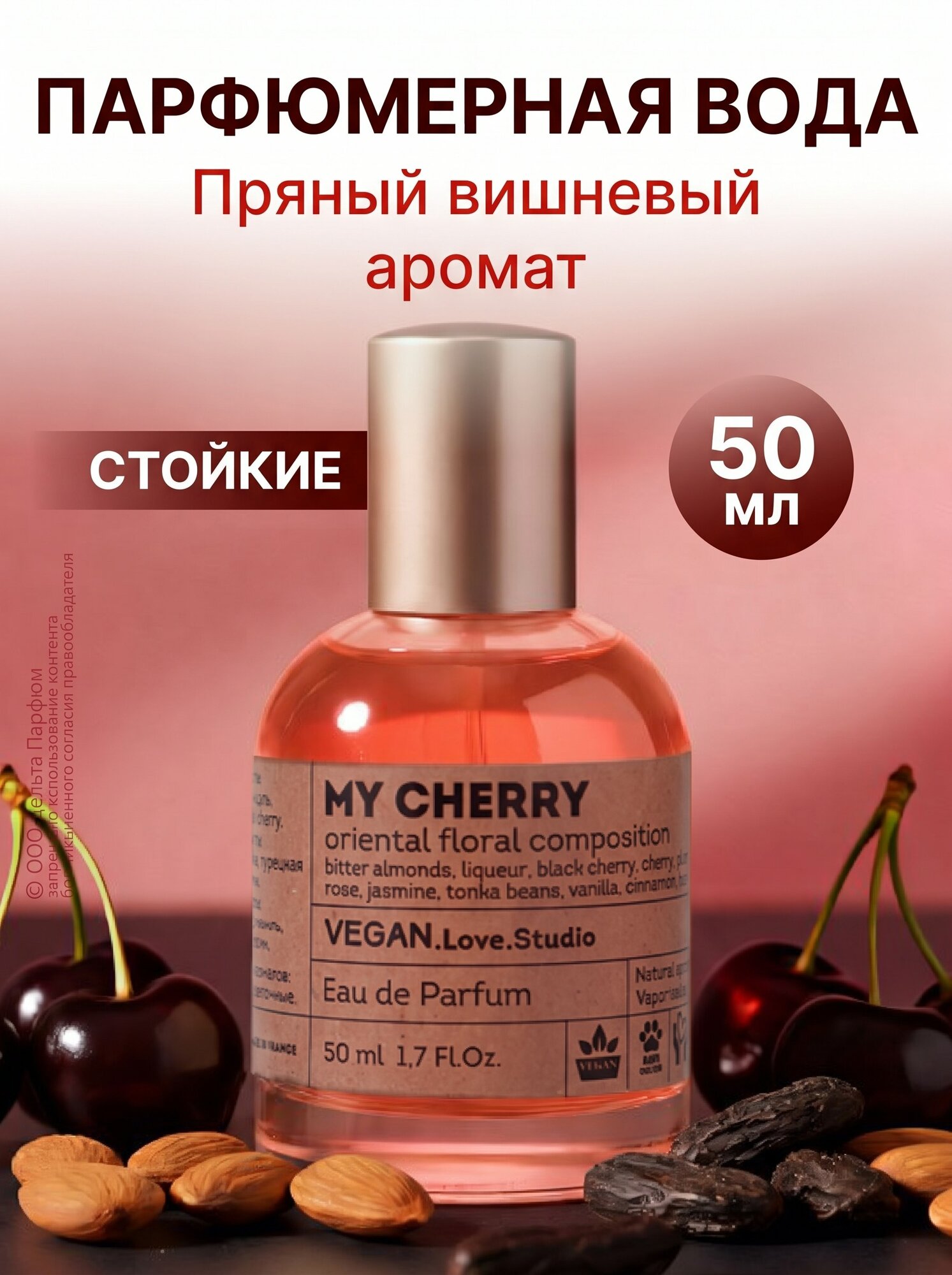 Парфюмерная вода женская VEGAN My Cherry, Lоst сладкий миндальный вишневый, 50 мл. подарок девушке
