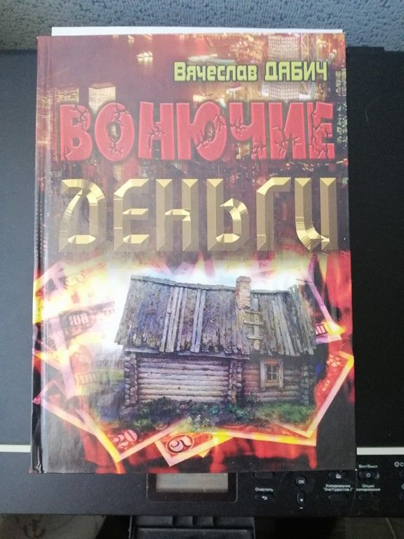Вонючие деньги. Дабич Вячеслав.